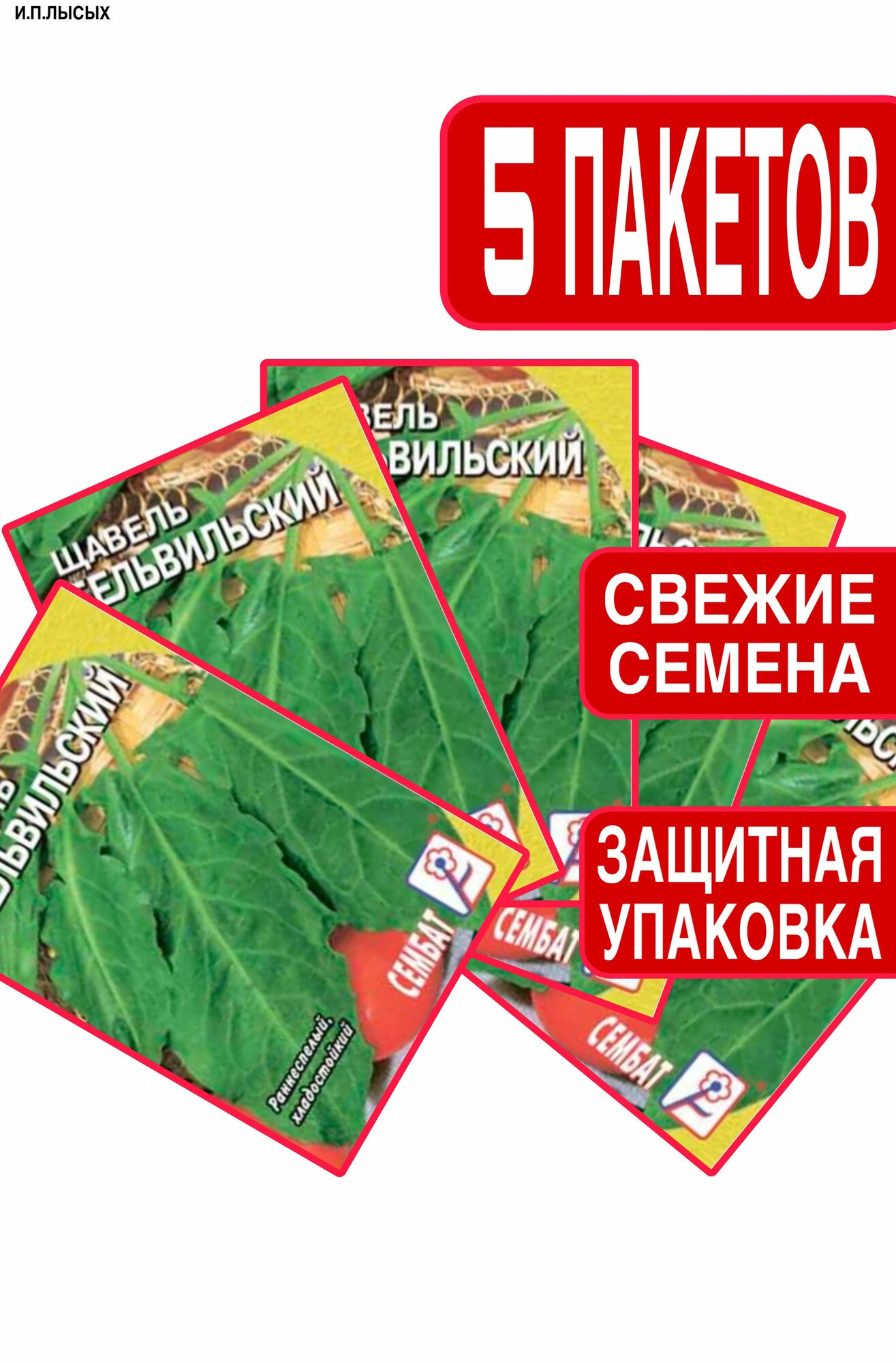 Семена Щавель "Бельвильский"