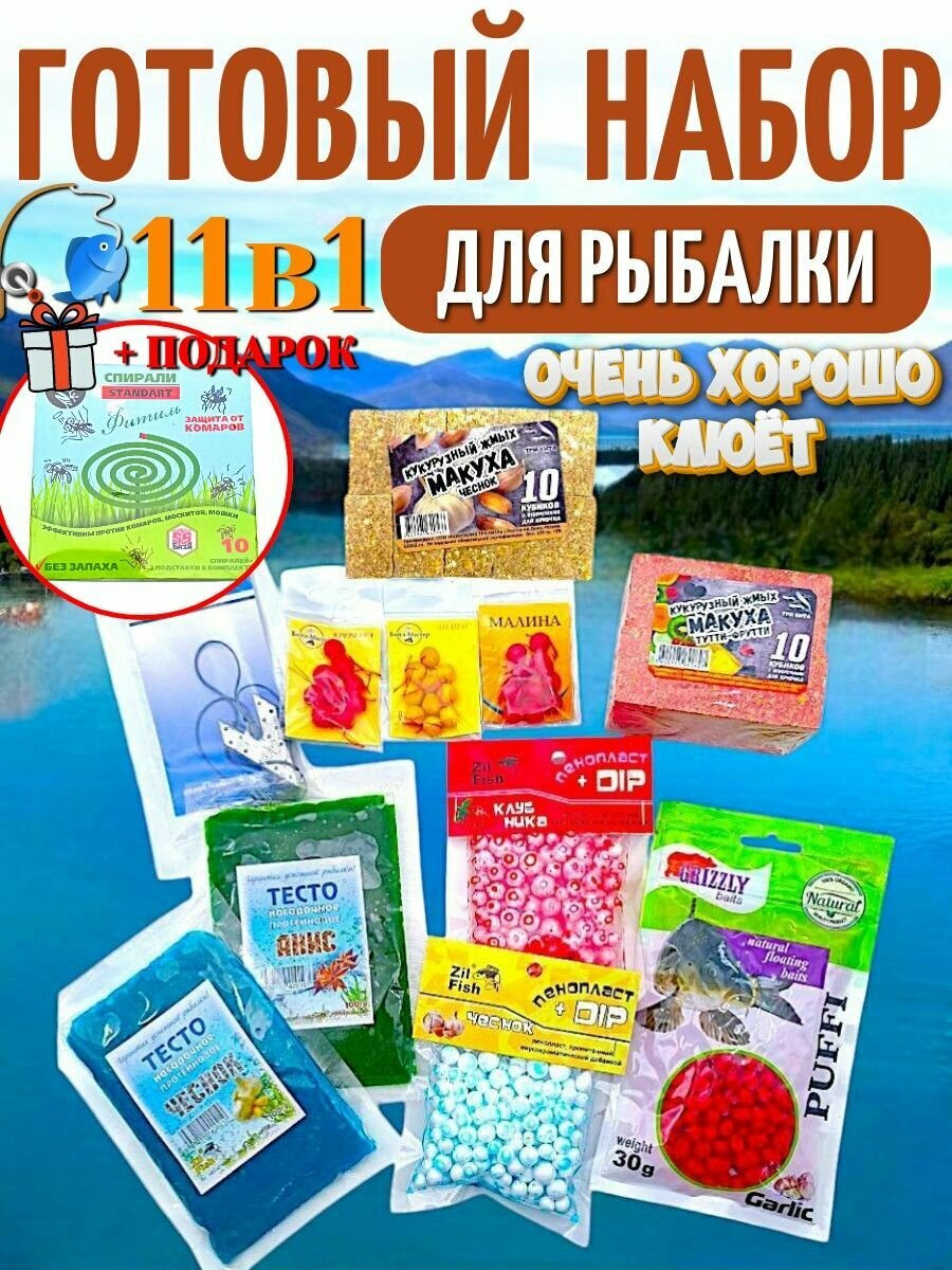 Набор рыболовный 11 предметов + подарок №32: макуха, тесто, мягкая приманка, макушатник "Ласточкин хвост", Воздушное тесто, бойлы