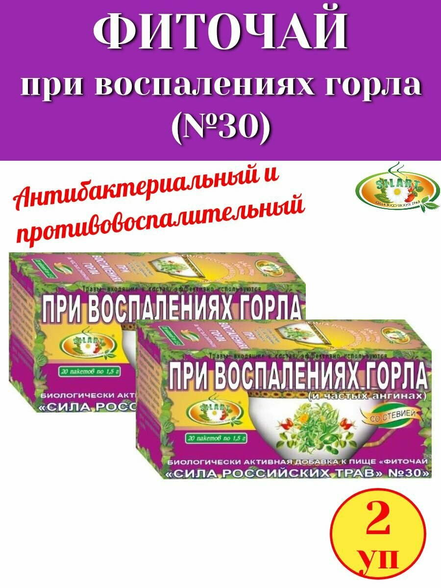 Фиточай №30 "При воспалениях горла" 20 пак "Сила российских трав", 2 упаковки