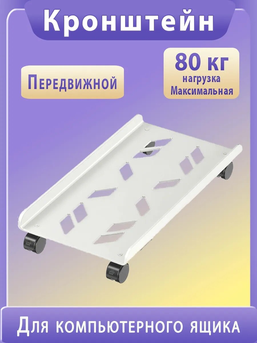 Подставка для системного блока, для ПК, на колесах, перфорированная, белый, матовая