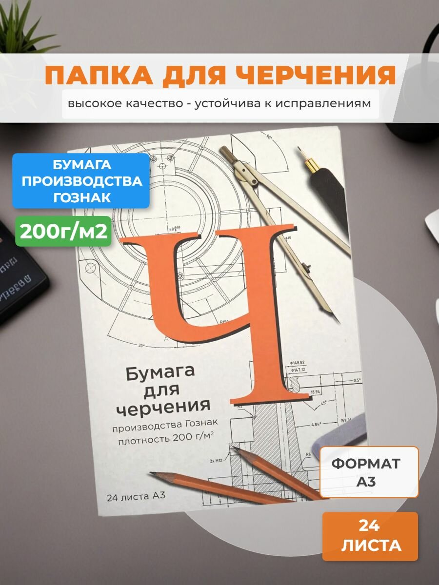Бумага для черчения А3, 24 листа