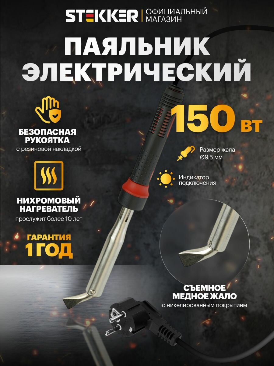Паяльник электрический с индикатором, 150 Вт, нихромовый нагреватель, Stekker PLE301-150 49812
