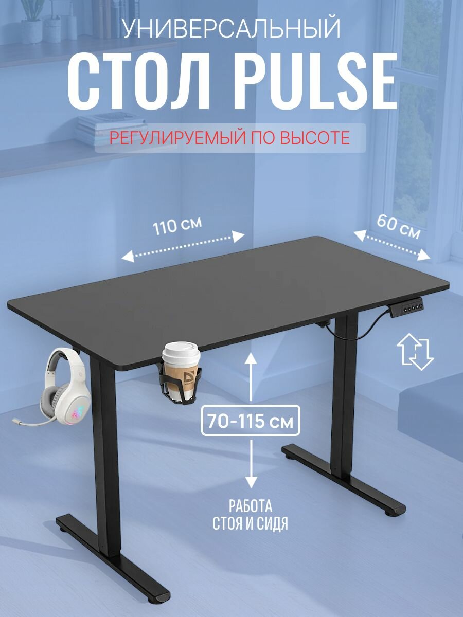 Игровой стол Defender Pulse подвес кружки+гарнитуры, с электроприводом, черный