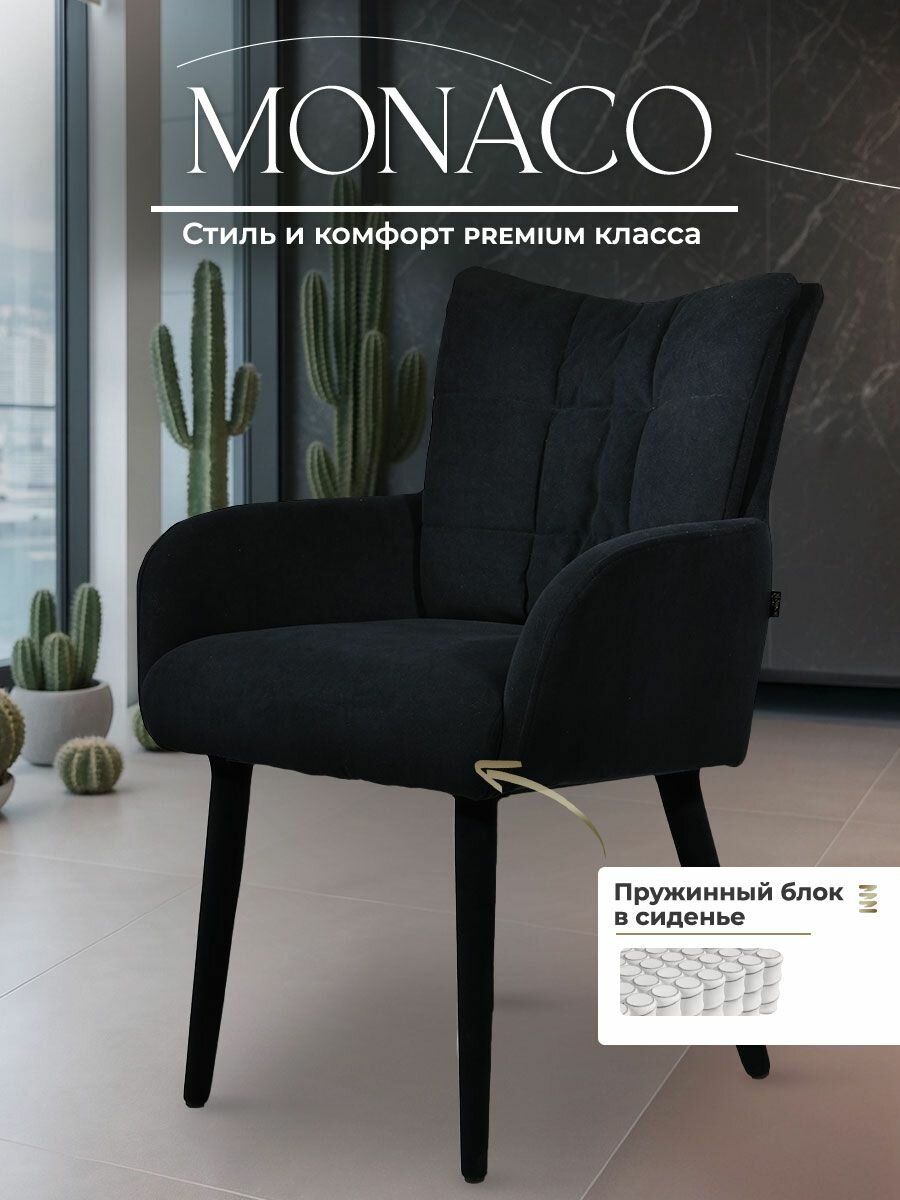 Стул кресло Монако, велюр, мягкий для кухни, цвет черный