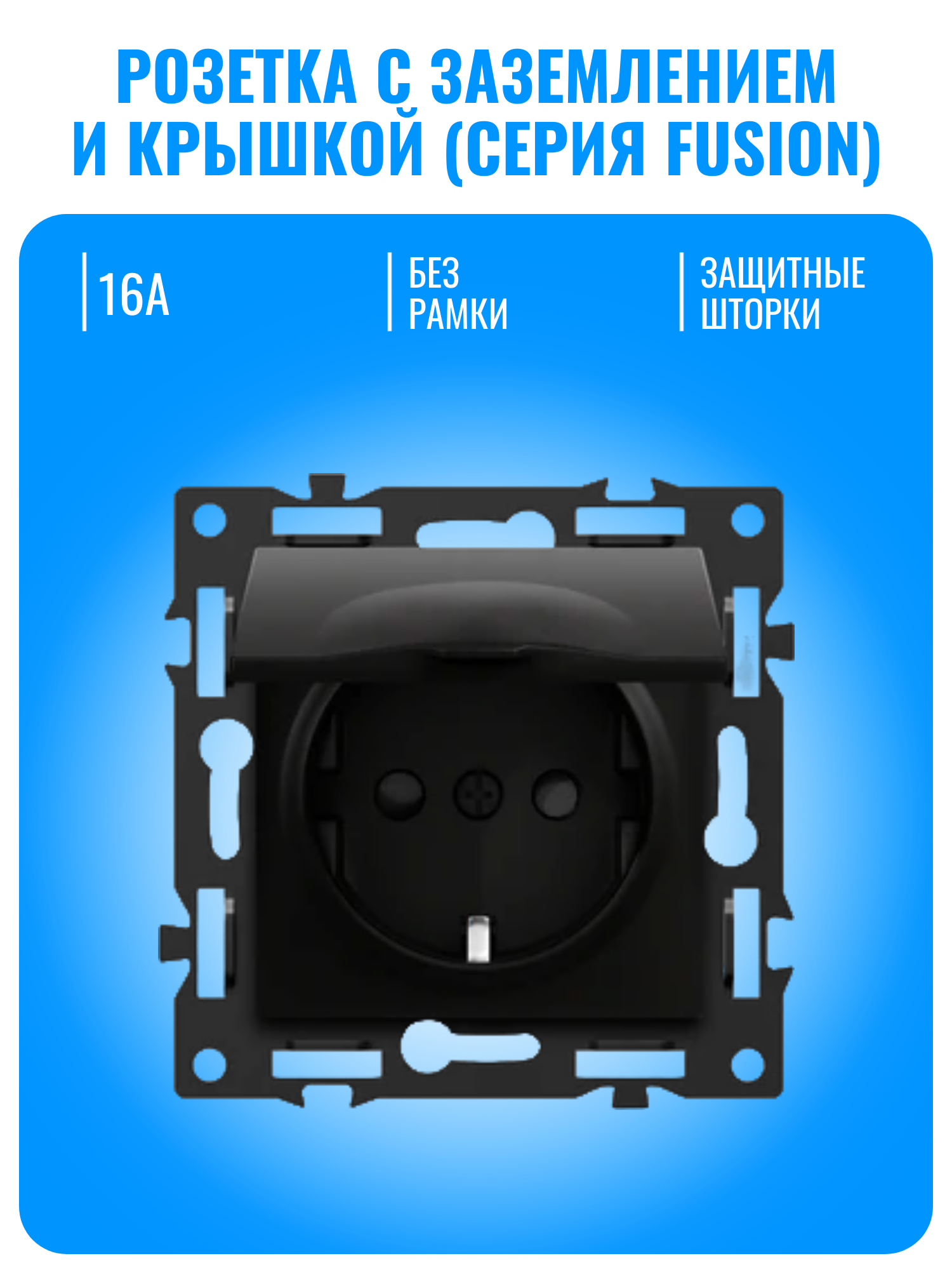 Розетка с заземлением и крышкой Smart Aura серия Fusion без рамки