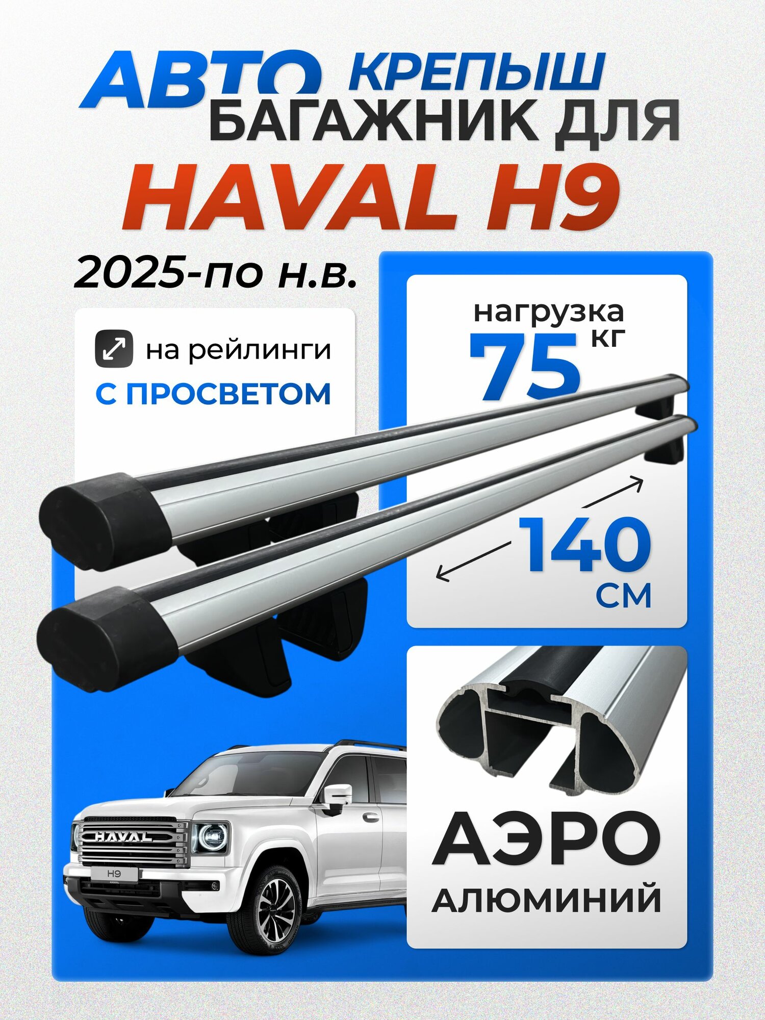 Багажник на рейлинги для Haval H9 c 2025- (Хавал Н9), Крепыш аэро серебристый