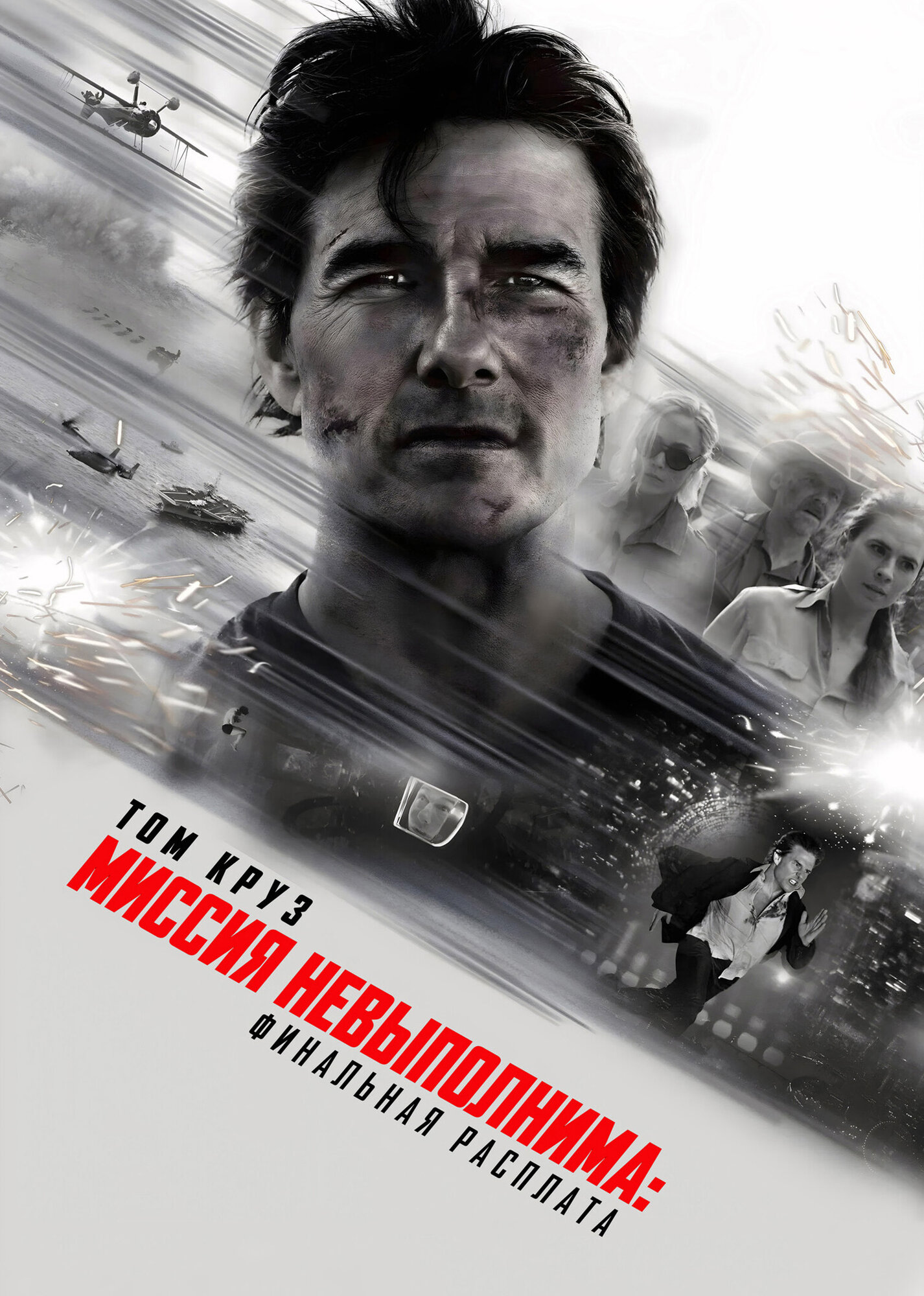 Миссия невыполнима: Финальная расплата (Великобритания, США, 2025) DVD перевод профессиональный (дублированный)