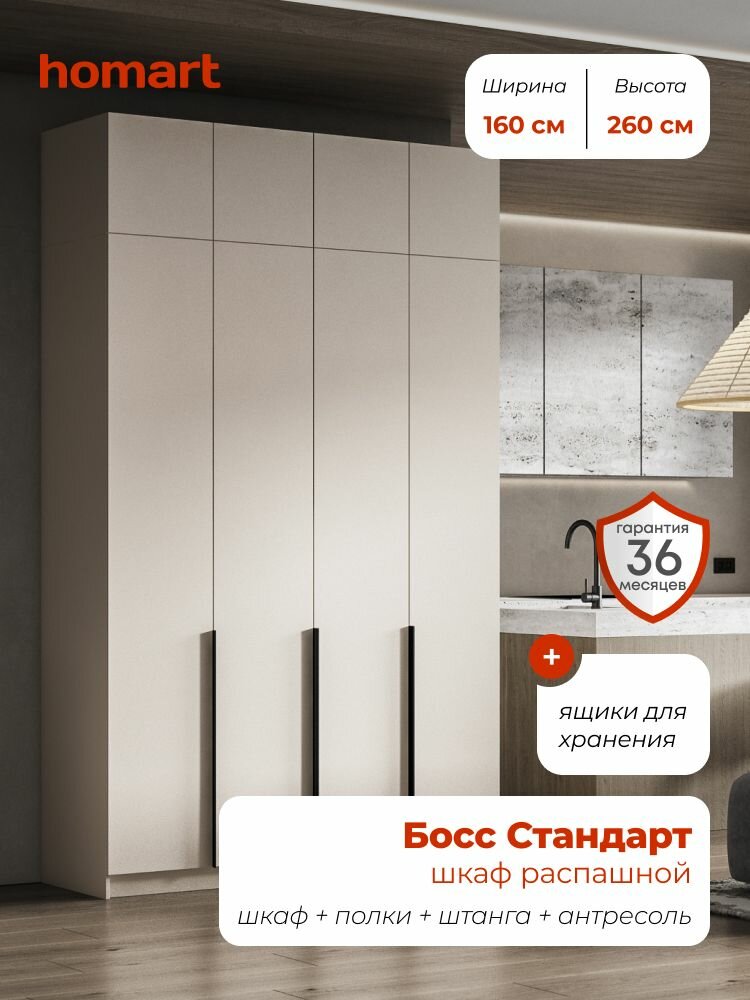 Homart, Шкаф распашной, 160х53х260 см, 4х дверный с ящиками и антресолью, кашемир