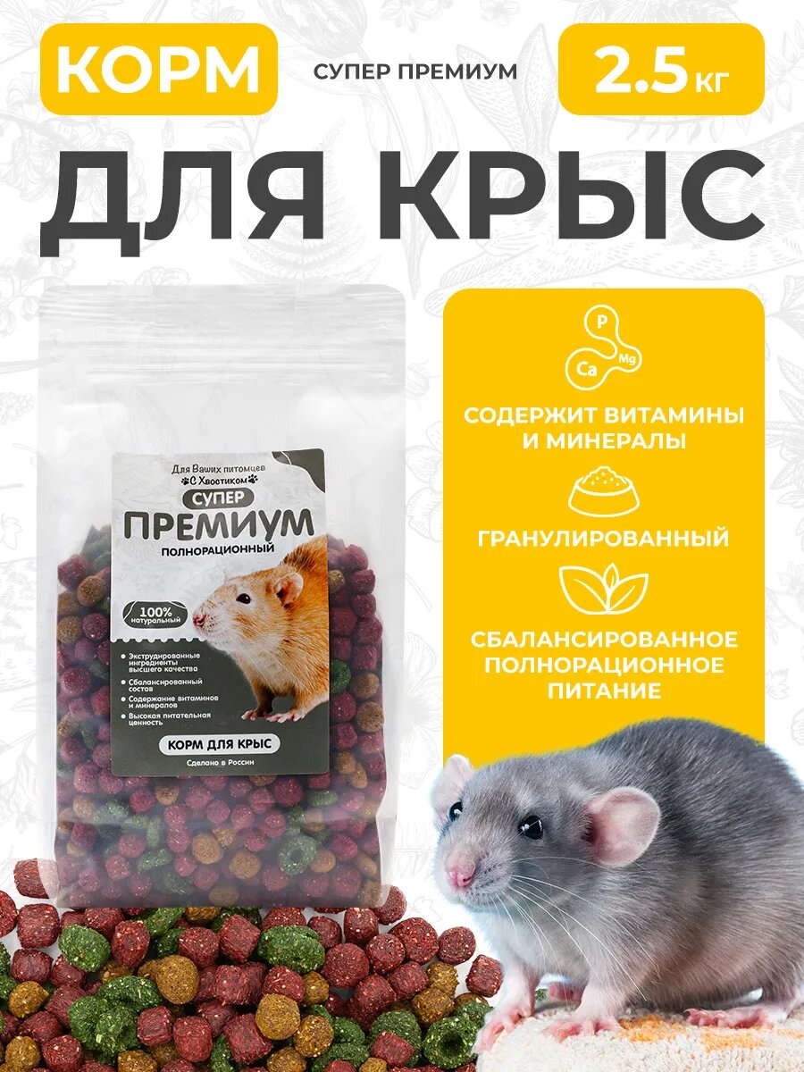 Корм для крыс 2,5 кг гранулированный