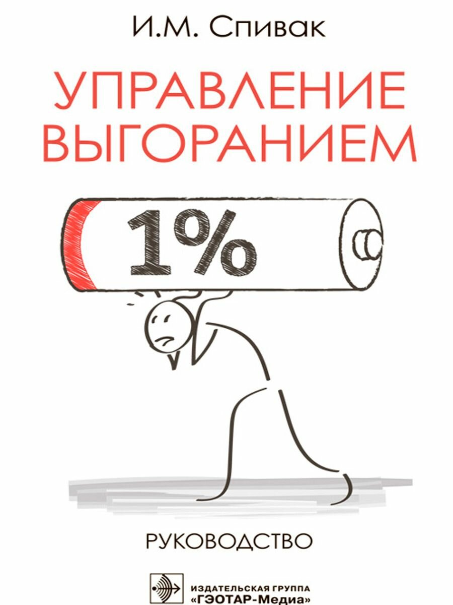 Управление выгоранием. Руководство