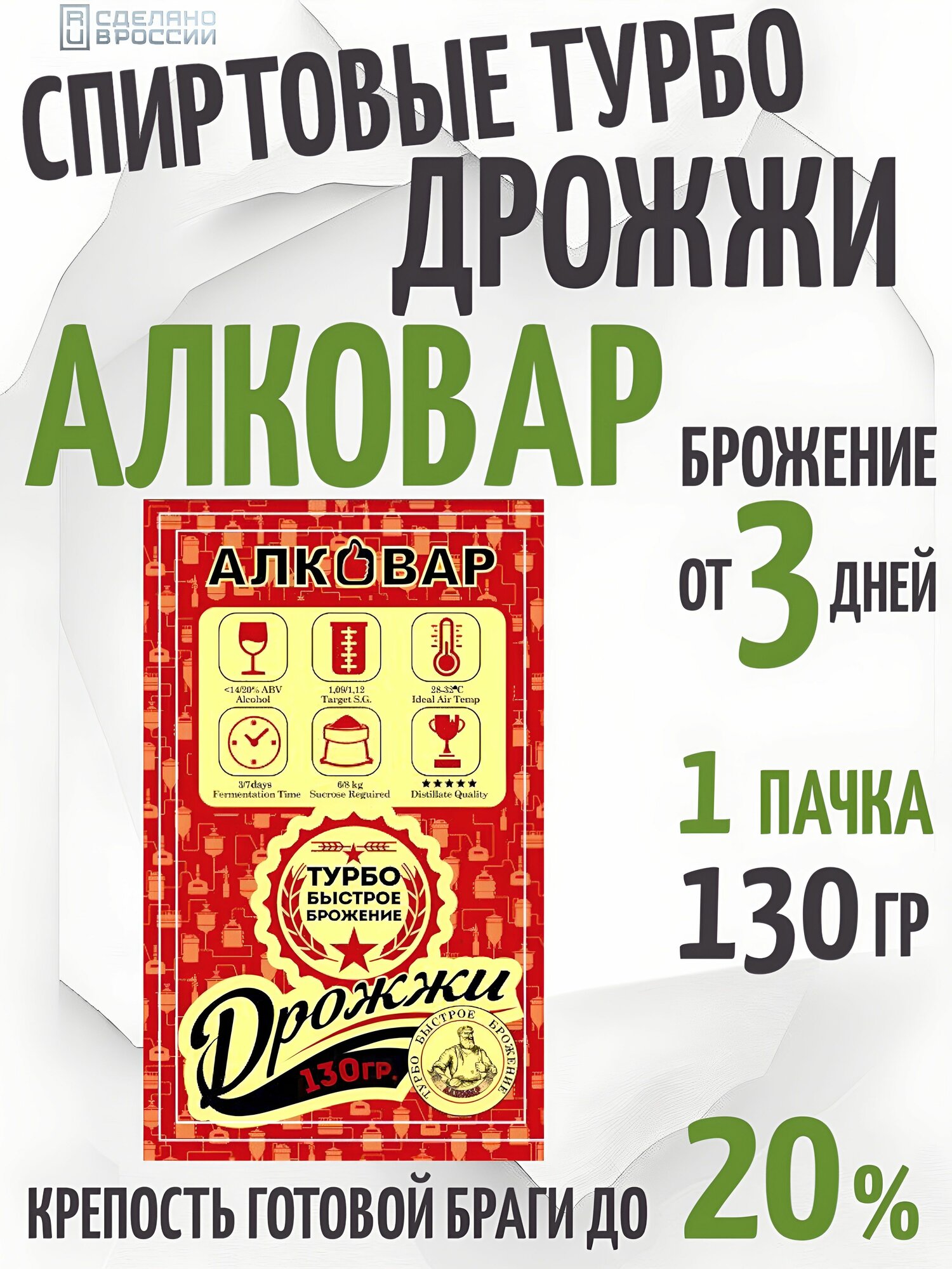 Дрожжи спиртовые турбо Алковар 130 г. для самогона, сделано в России