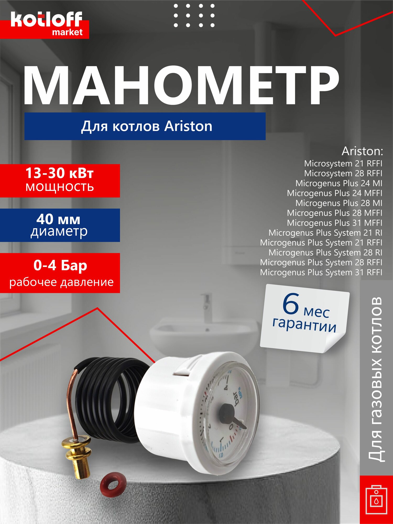 Манометр на газовый котел Ariston Microgenus Plus, ТХ, Т2, 0-4 бар