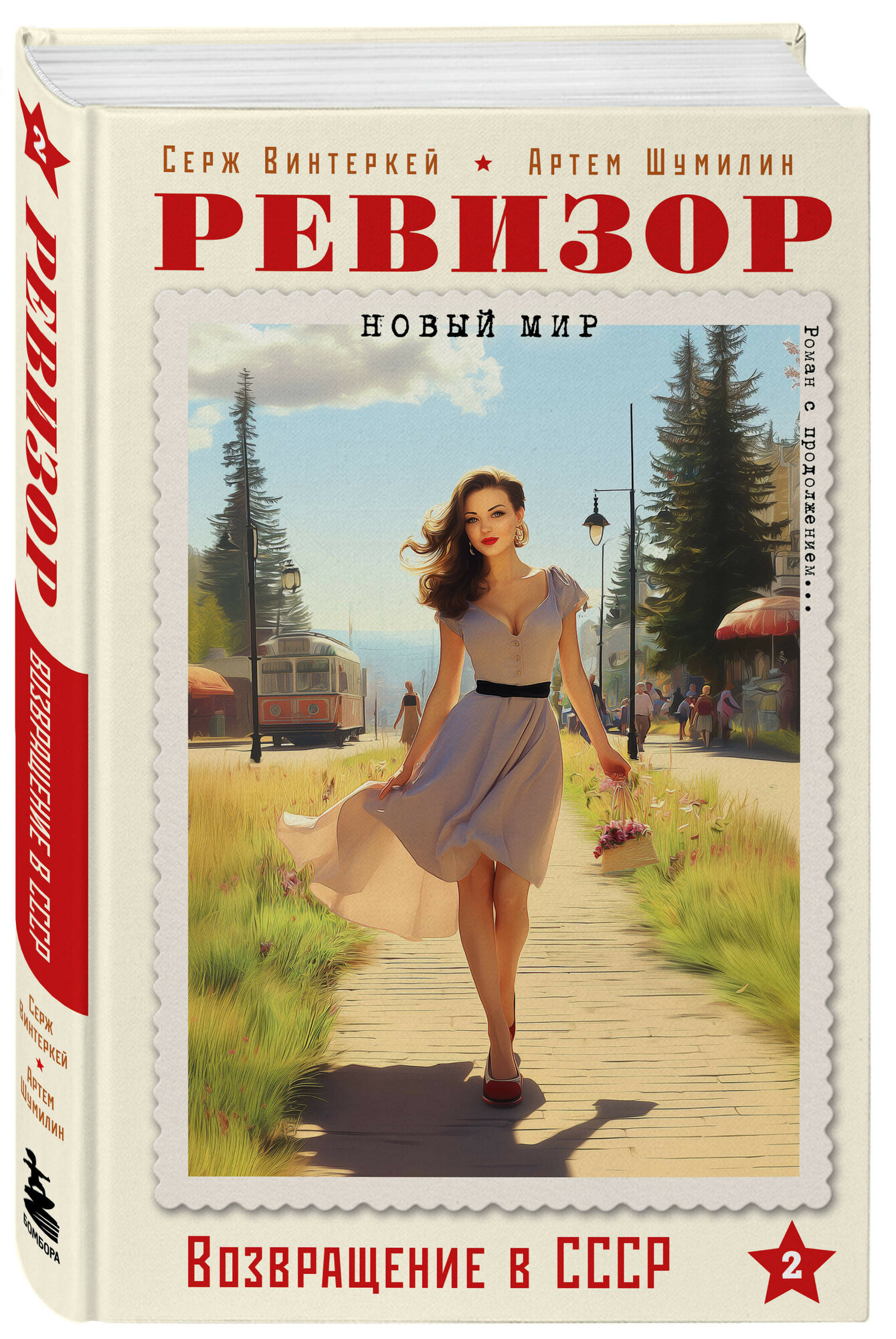 Ревизор: Возвращение в СССР. Часть 2