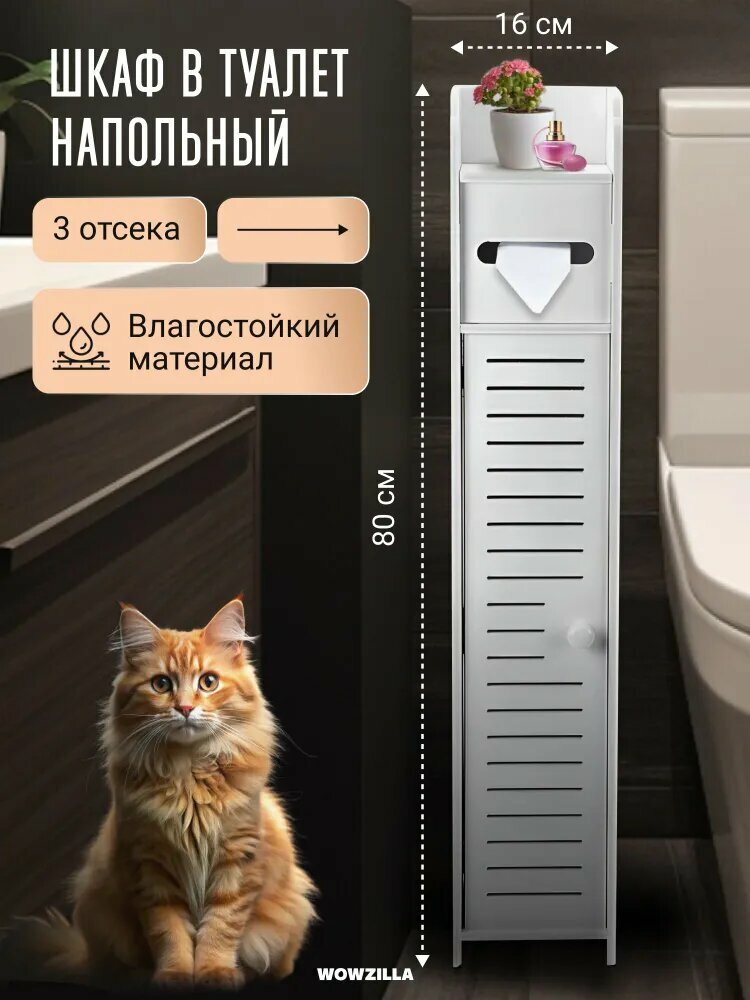WOWZILLA Шкаф-пенал для ванной, 16х15х80 см, Универсальный
