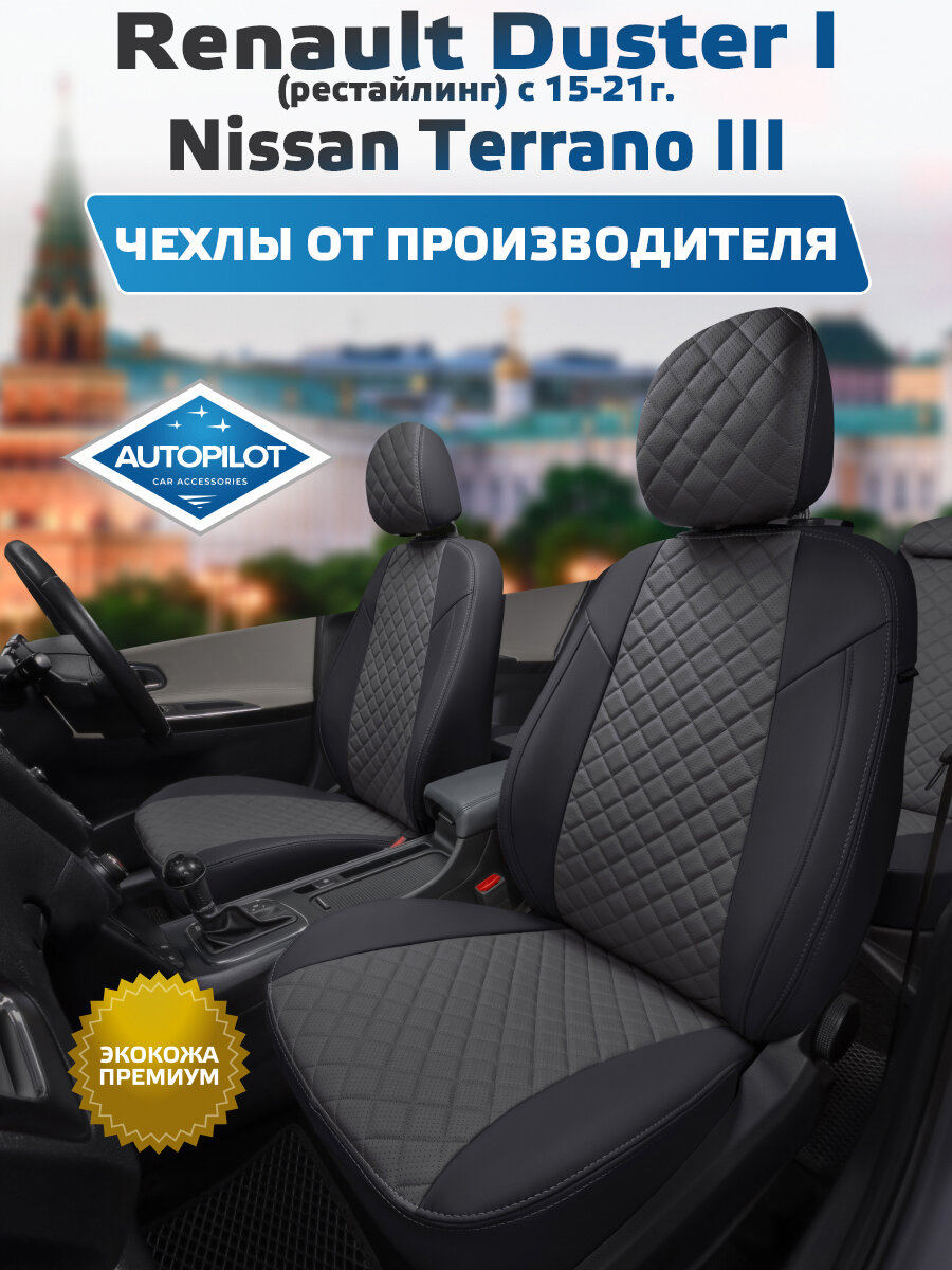 Комплект авточехлов "Автопилот" Renault Duster I (40/60) рестайлинг с 15-21г. / Nissan Terrano III с 17-22г. Экокожа ромб (Черный + Темно-серый)