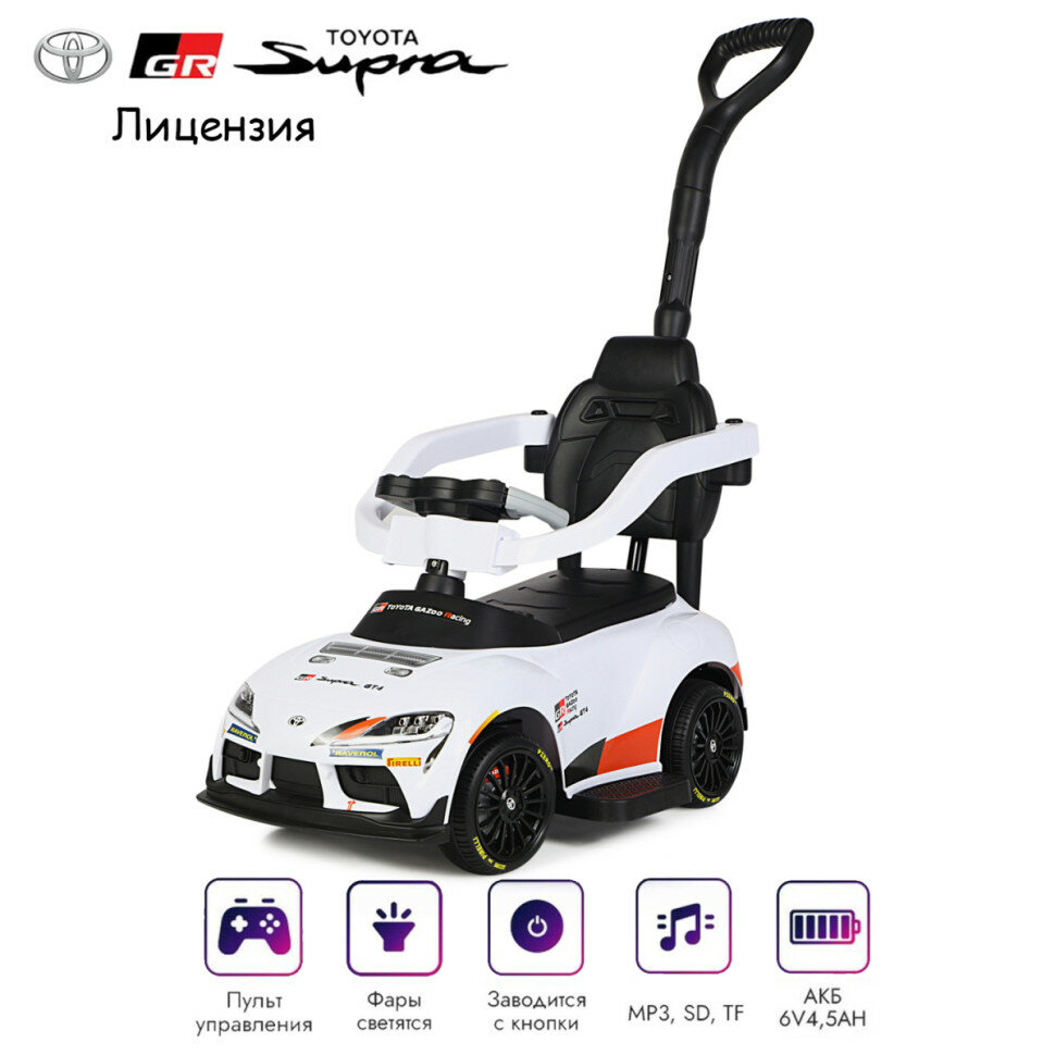 Электромобиль каталка 3in1 Toyota GR SUPRA GT4 (6V, EVA, ручка, пульт) - SMT-519B-WHITE