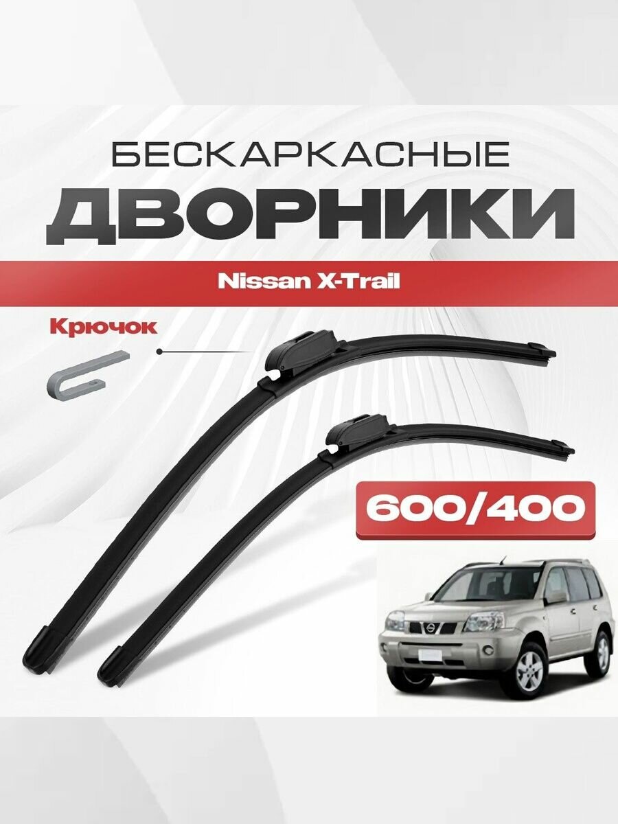 Бескаркасные дворники для Nissan X-Trail 2000-2007 Кроссовер T30 , 1 пок. Щетки для Ниссан Х Трейл 2шт