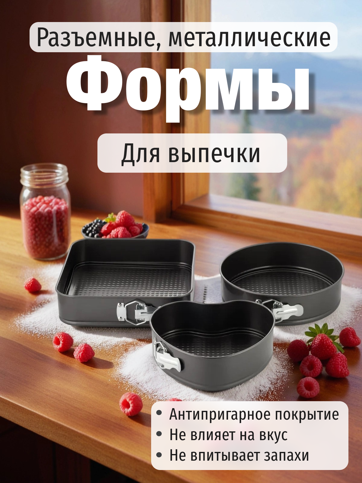 Формы разъемные, металлические для выпечки, 3 вида, с антипригарным покрытием.