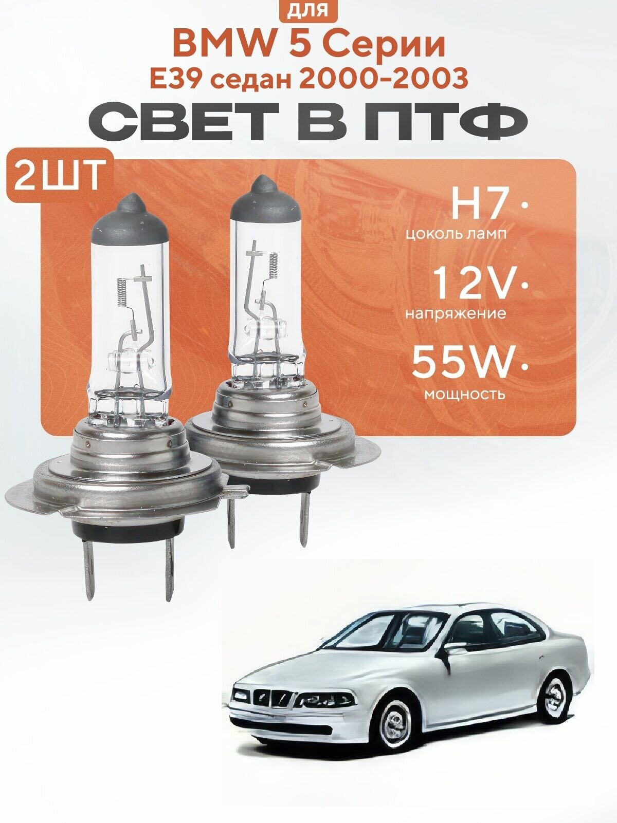 Комплект галогеновых ламп H7 в ПТФ на BMW 5 Серии E39 (седан) 2000-2003. Галоген в туманки на БМВ 5 Серии