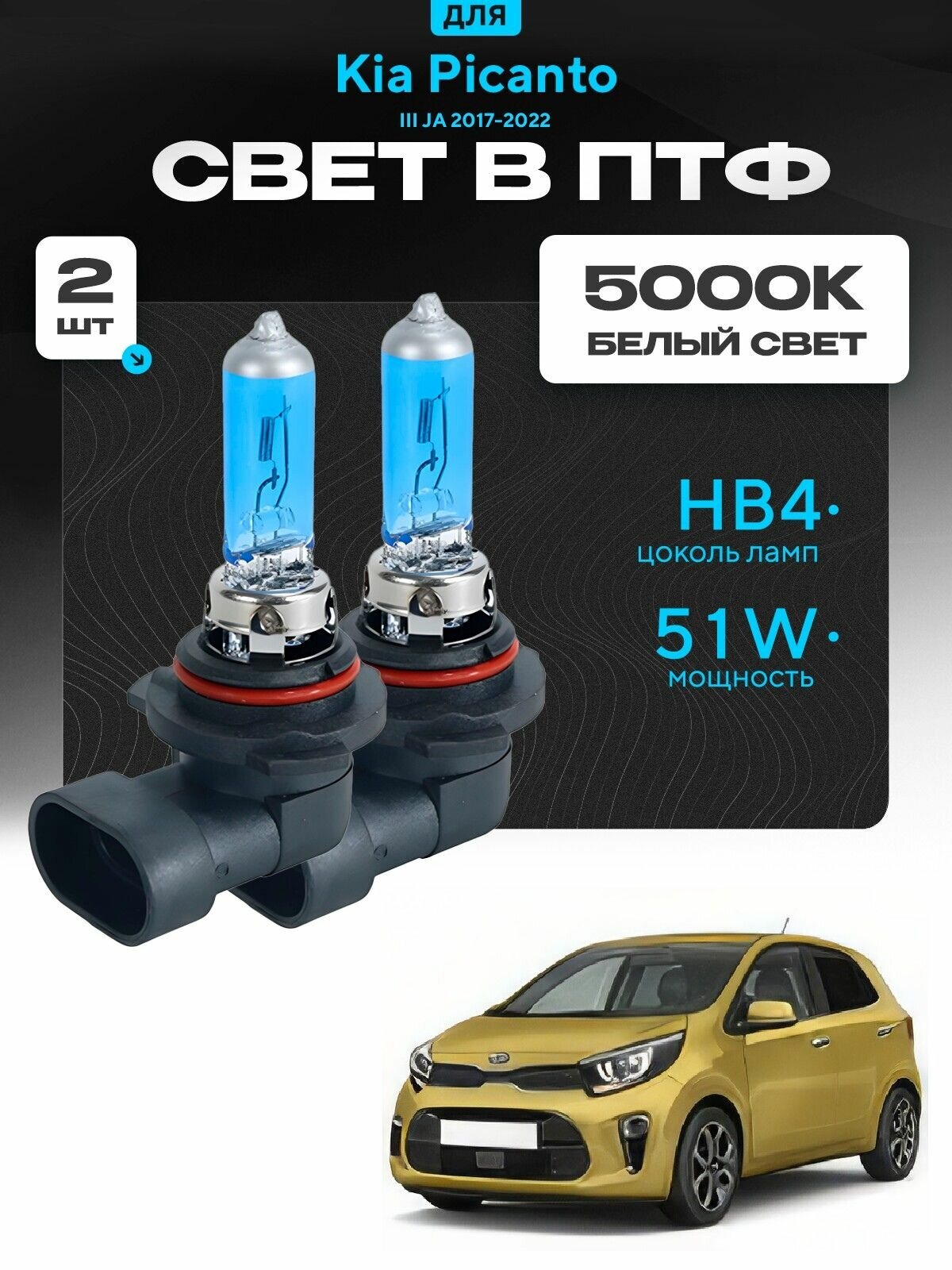 Белые галогеновые лампы HB4 в ПТФ для Kia Picanto III (JA) 2017-2022. HB4 в туманки для КИА Пиканто. Галоген в противотуманные фары