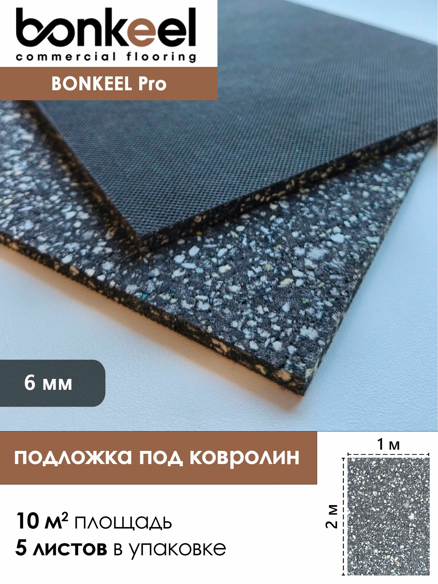Подложка для ковролина Bonkeel Pro 5мм 180кг/м3 (1х2/10м2/5шт)