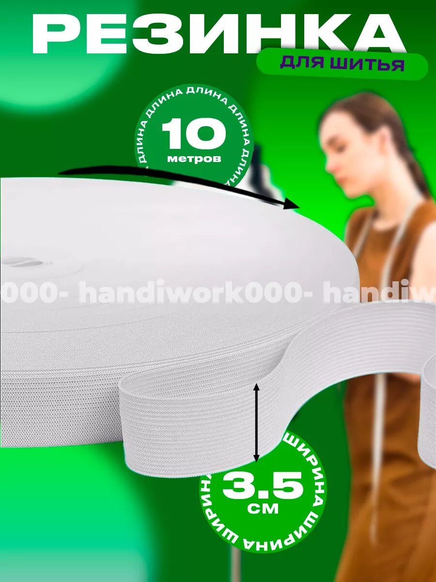 Резинка бельевая для рукоделия