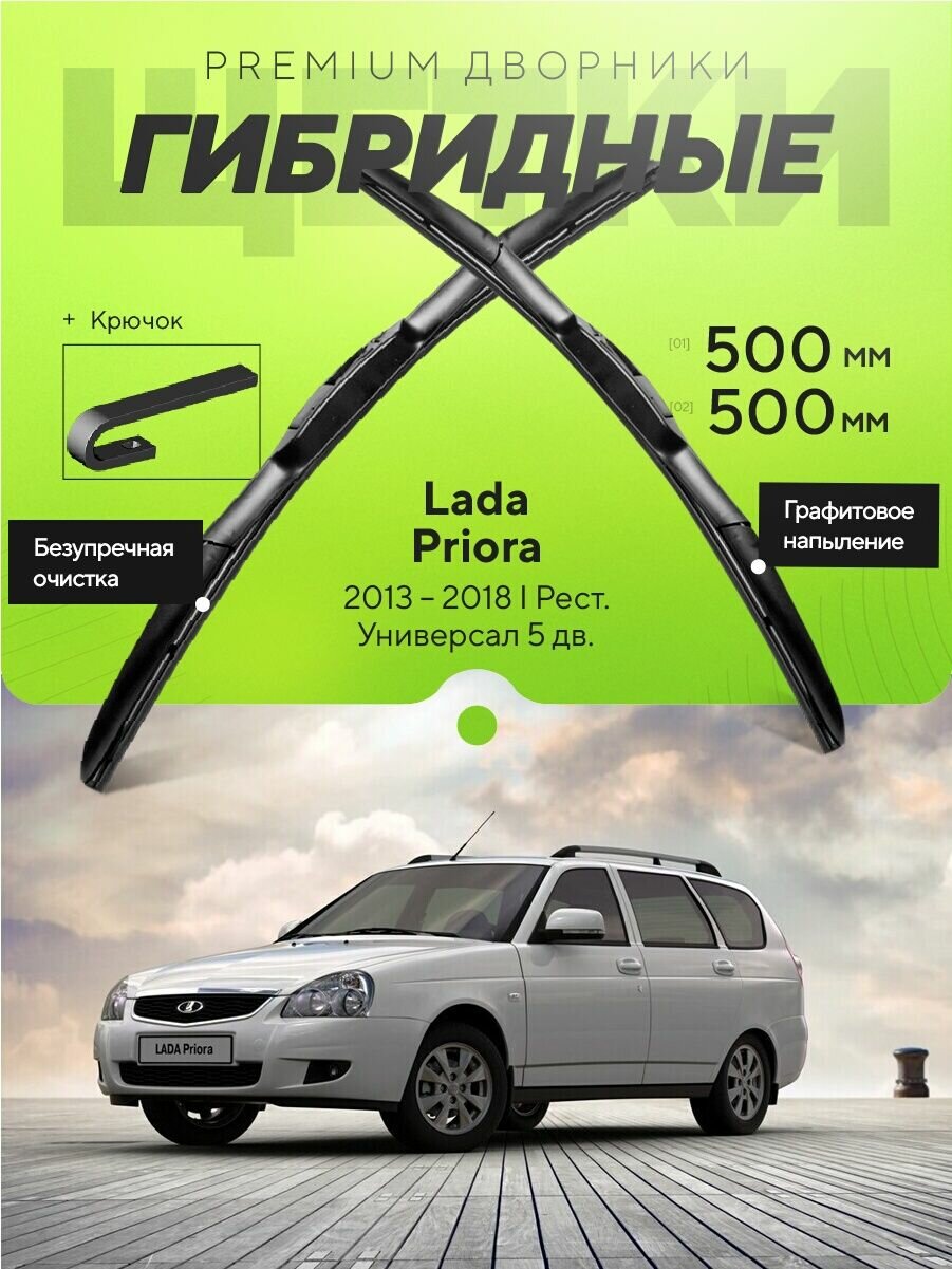 Гибридные дворники 2шт на Lada Priora I Рест. 2013 2018, Универсал 5 дв. Щетки на Лада (ваз) Приора