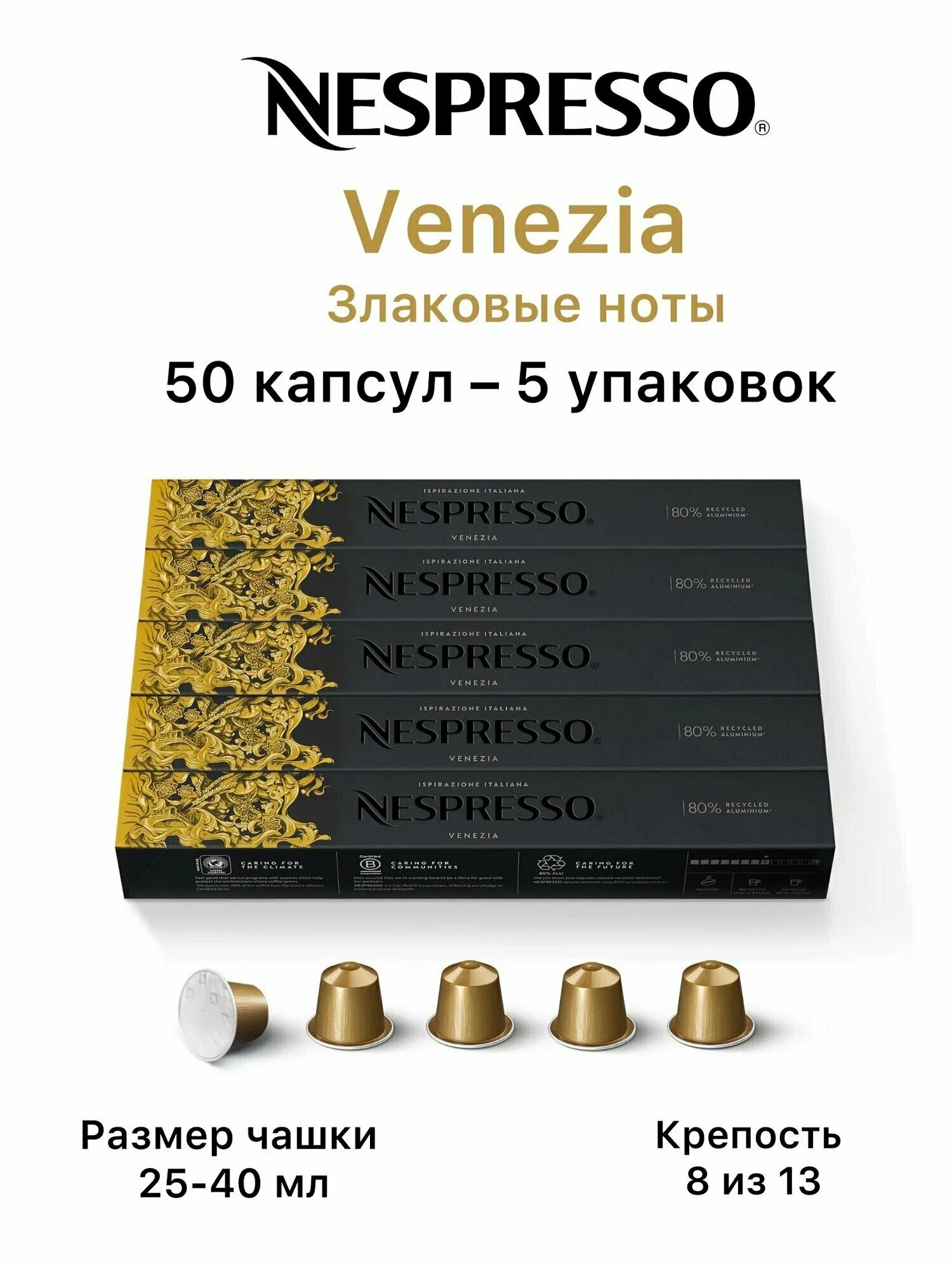 Набор кофе Неспрессо Original VENEZIA в капсулах, 50 капсул, 5 упаковок, 8 интенсивность