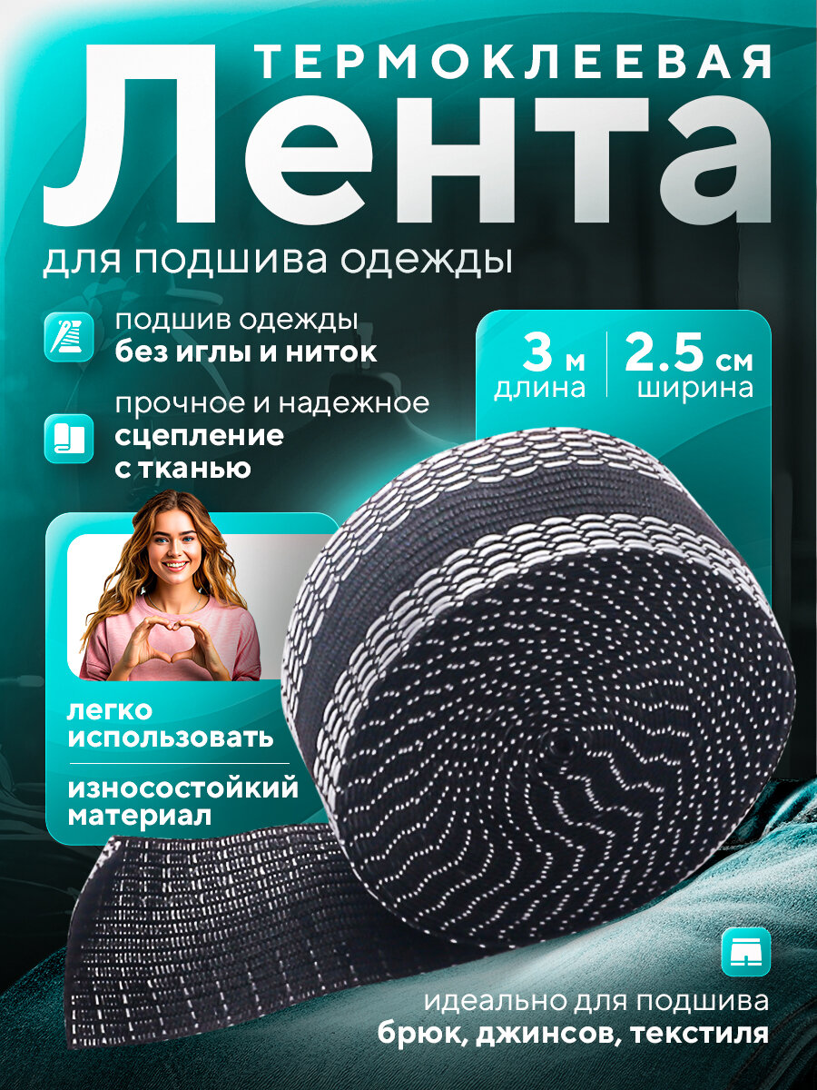 Лента для подшивки брюк утюгом, клеевая лента для шитья, тесьма для проклейки швов