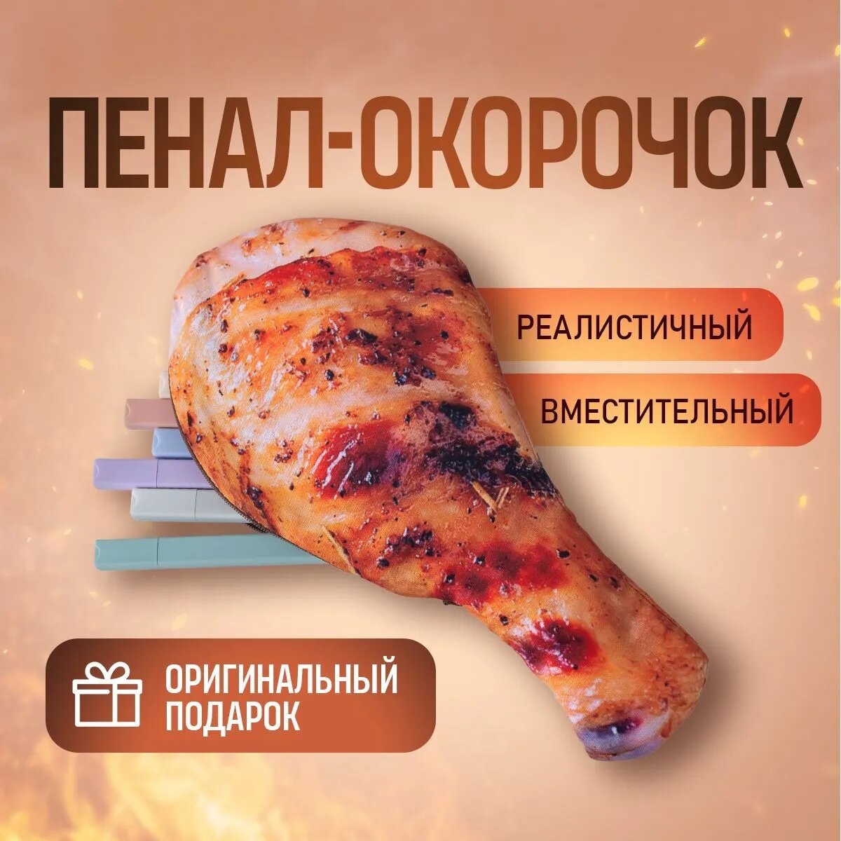 Пенал школьный для мальчиков и девочек Окорочок. Куриная ножка прикольный пенал для подростков. Размер 28х15 см, цвет оранжевый.