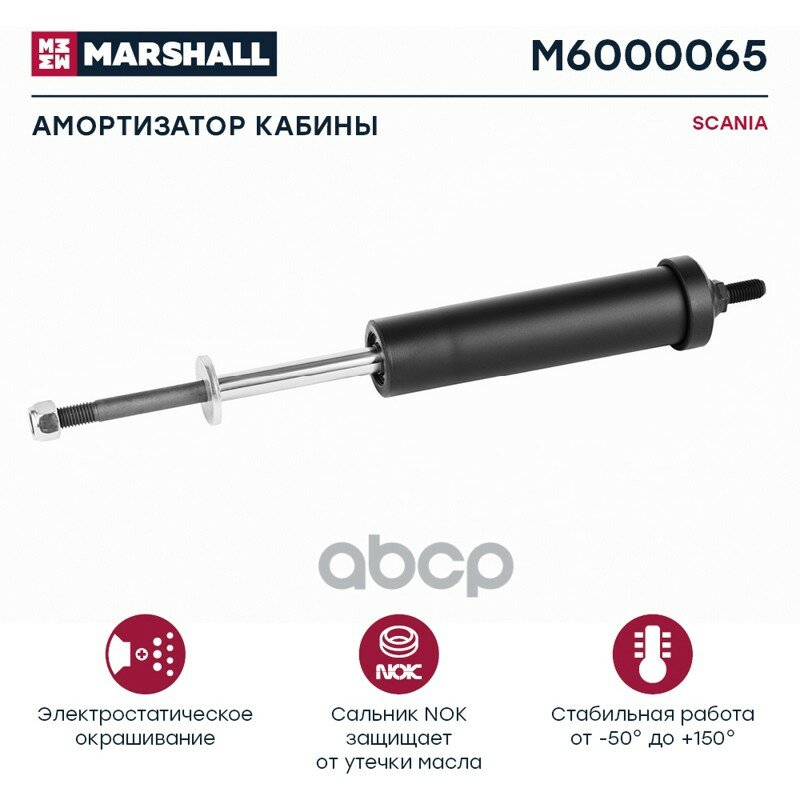 Амортизатор кабины! перед. 208-300 I/I 12x93 16x25 Scania 94/124/144 MARSHALL арт. M6000065