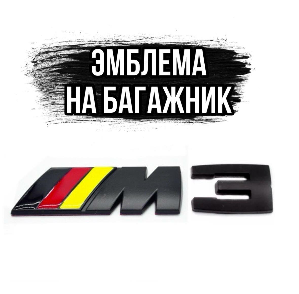 Эмблема M3 Performance BMW на крышку багажника