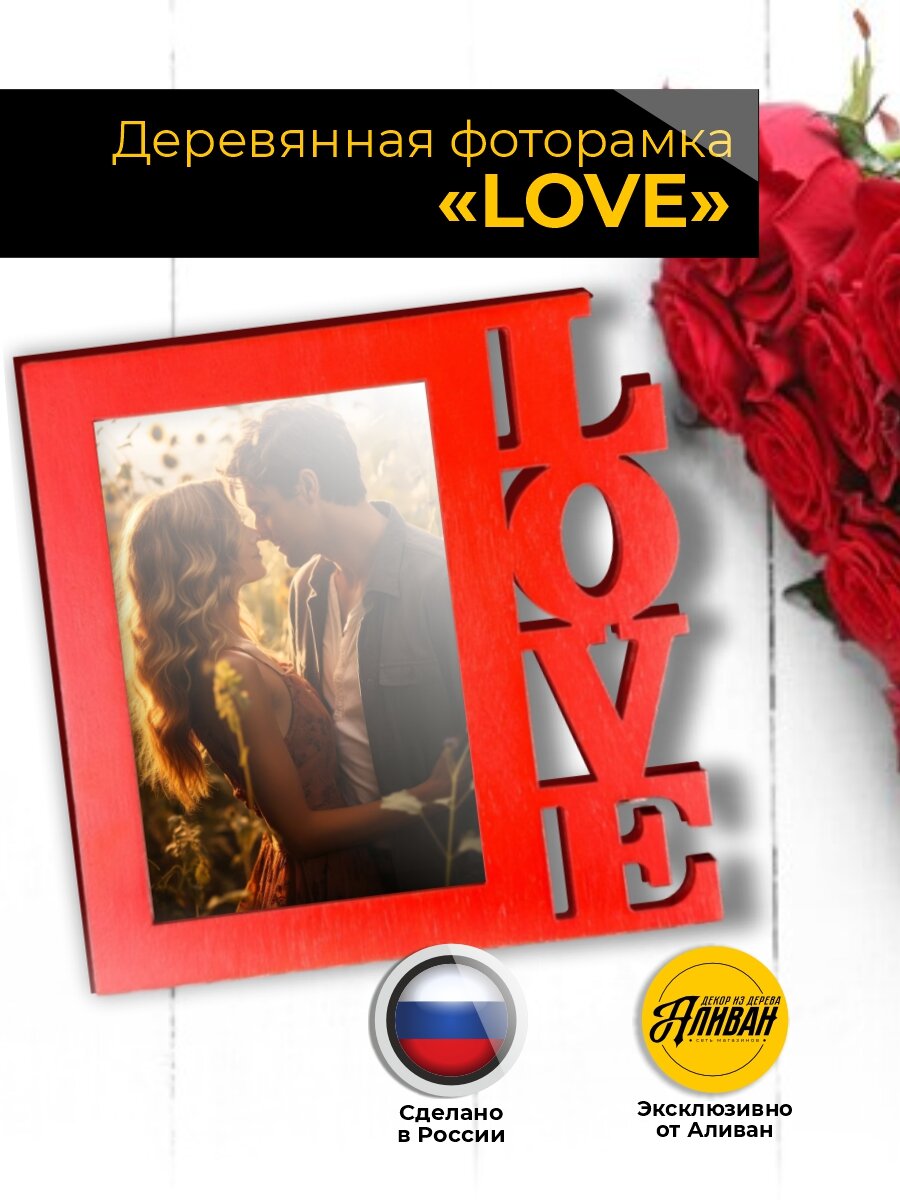 Деревянная рамка для фото 10х15 LOVE на 1 фото в красном цвете