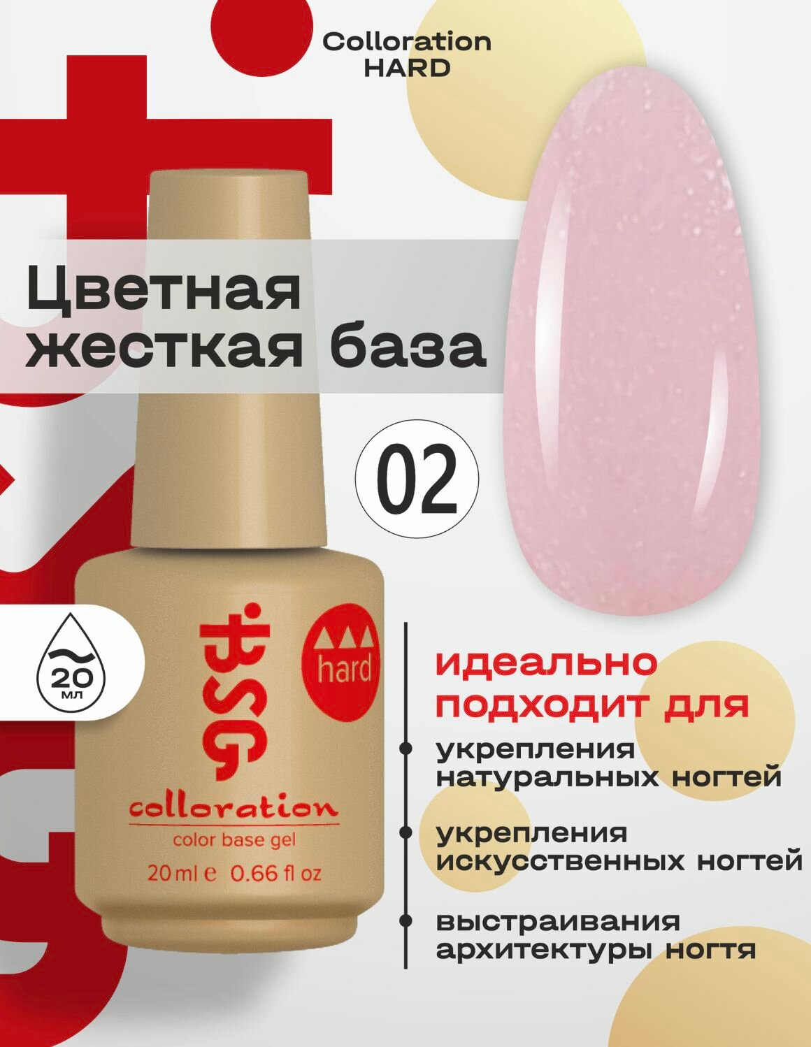 Цветная жесткая база Colloration Hard №02 - Искрящийся розовый оттенок (20 мл)