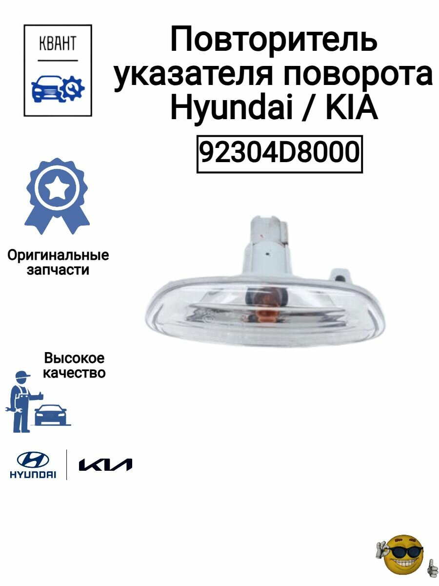 Повторитель указателя поворота Hyundai / KIA 92304D8000
