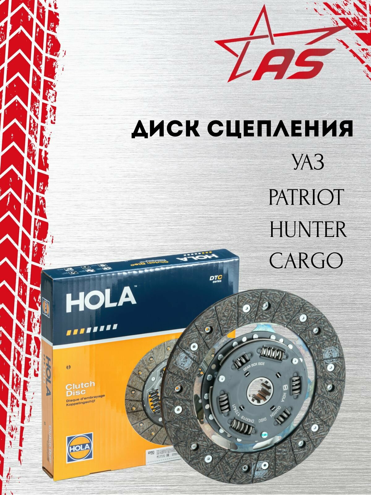 Диск сцепления HOLA ведомый УАЗ дв. 409, 514 серии DTC (CHD019)