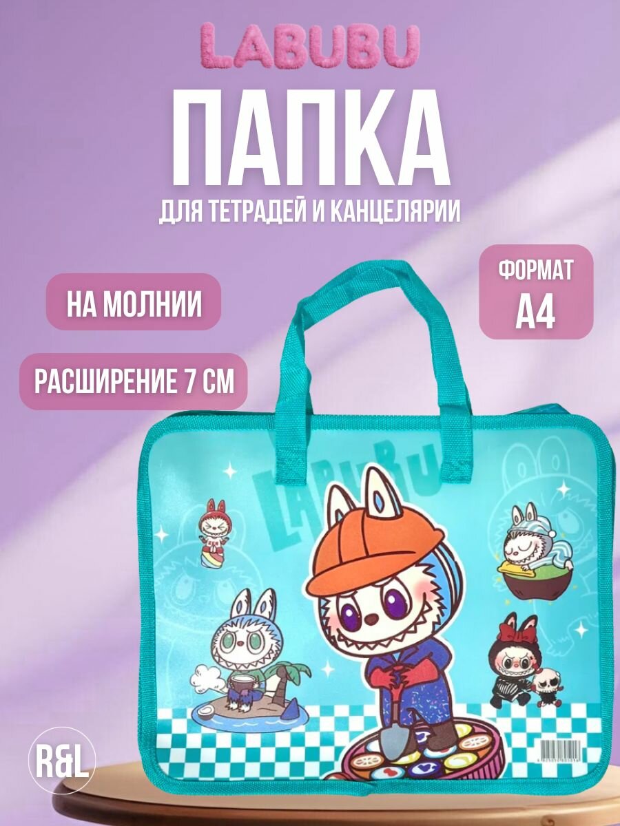 Папка для тетрадей и труда А4 Лабубу