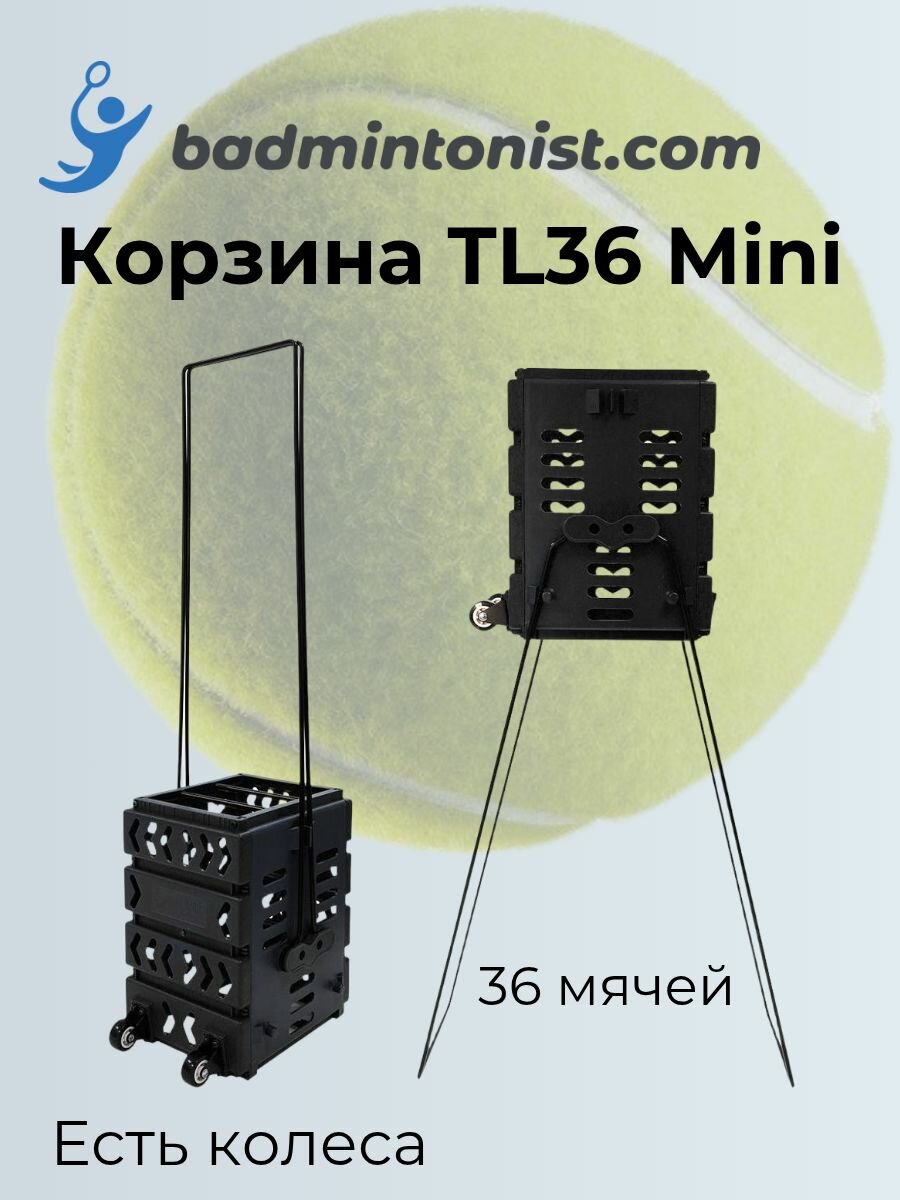 Корзина для большого тенниса TL36 Mini (Black)