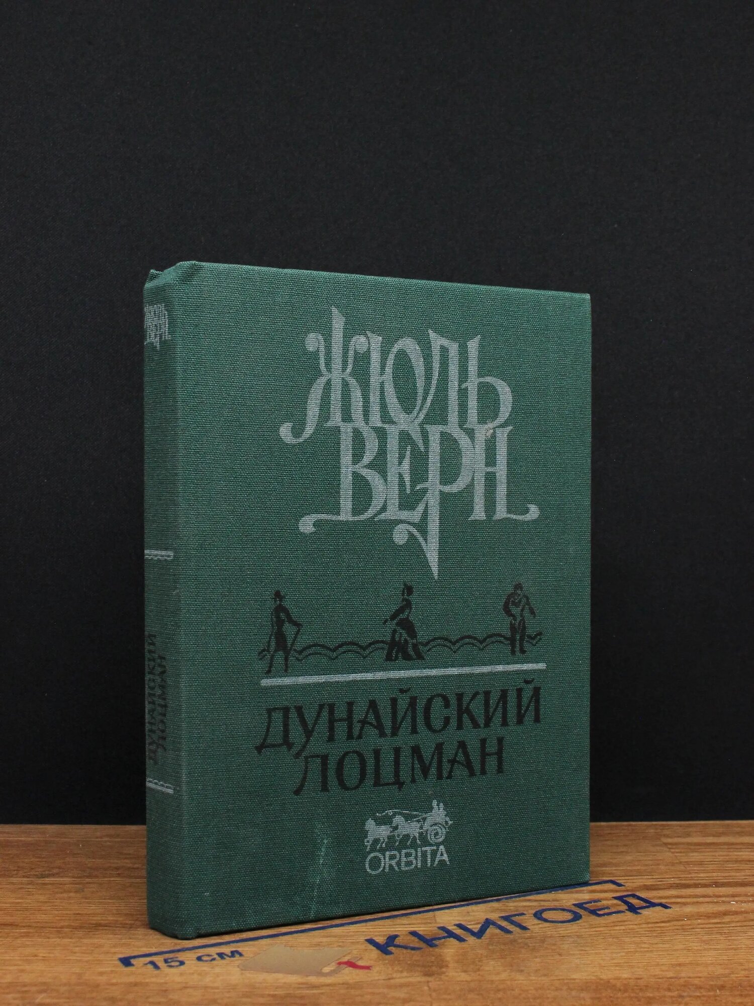 Книга. Дунайский лоцман 1993 (2045477415030)