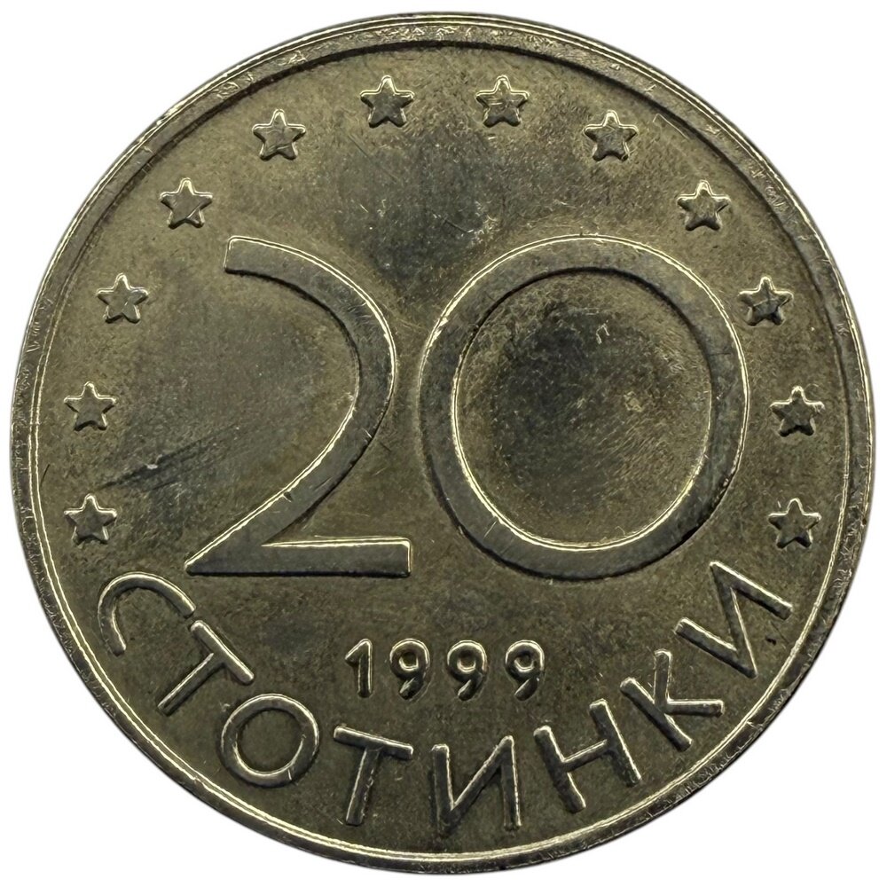 Болгария 20 стотинок 1999 г.