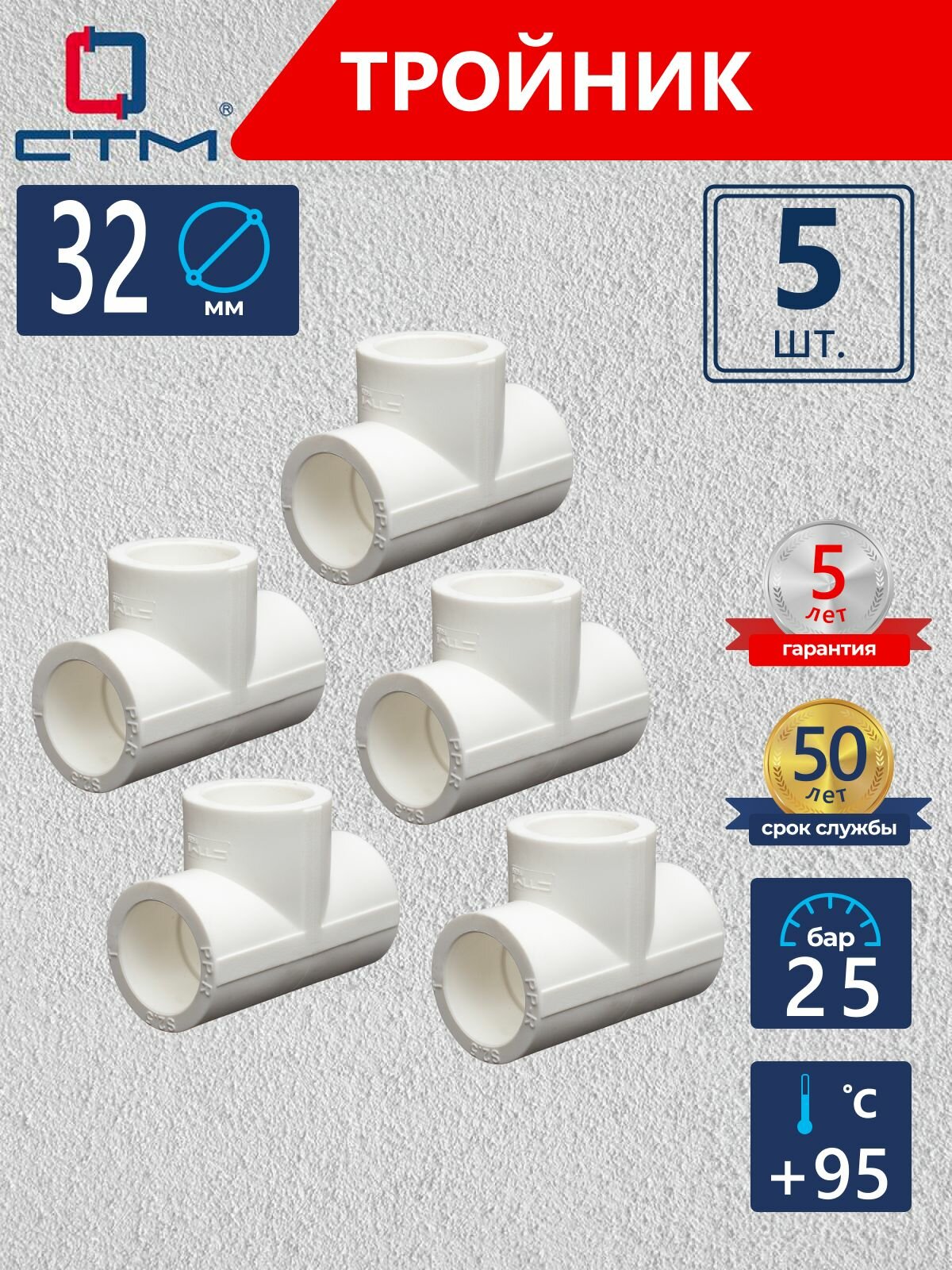 Тройник полипропиленовый 32 мм, 5 шт