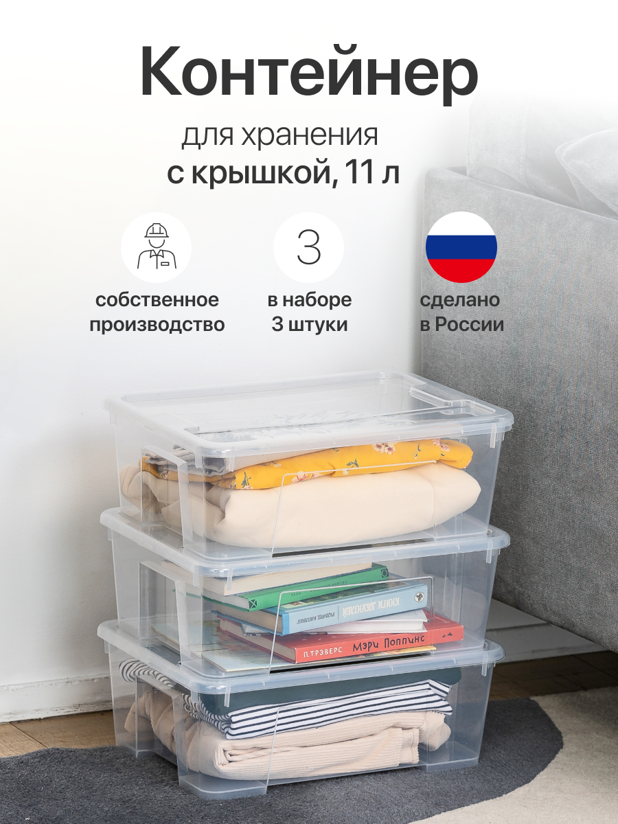 Контейнер для хранения 11л, ящик для хранения вещей с крышкой, прозрачный, 3 штуки