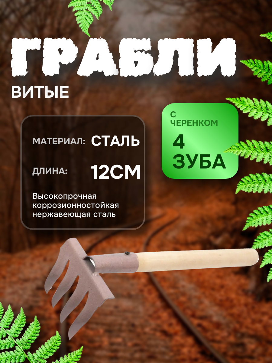 Грабли с 4-мя зубьями, витые с черенком, длина 37 см, ширина 12 см