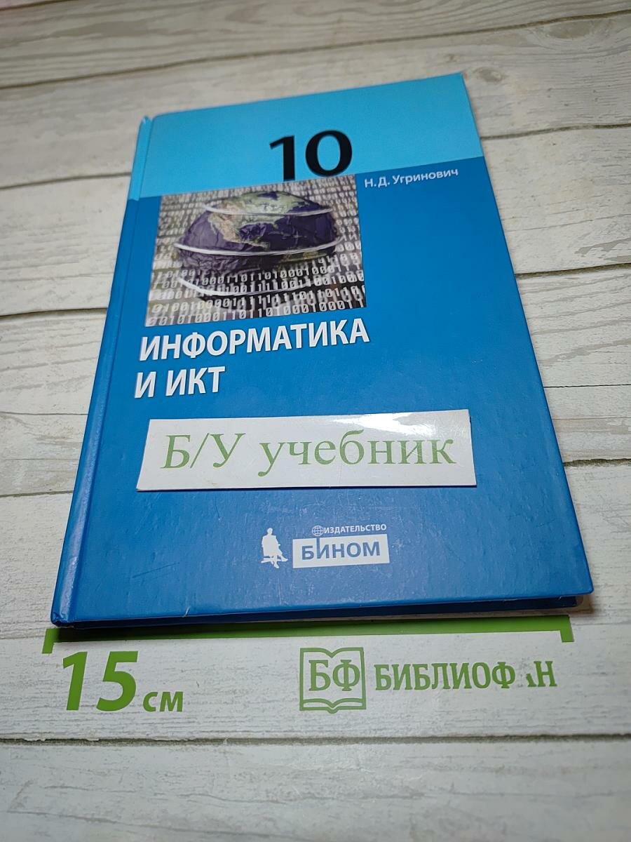 Информатика и ИКТ, 10 класс