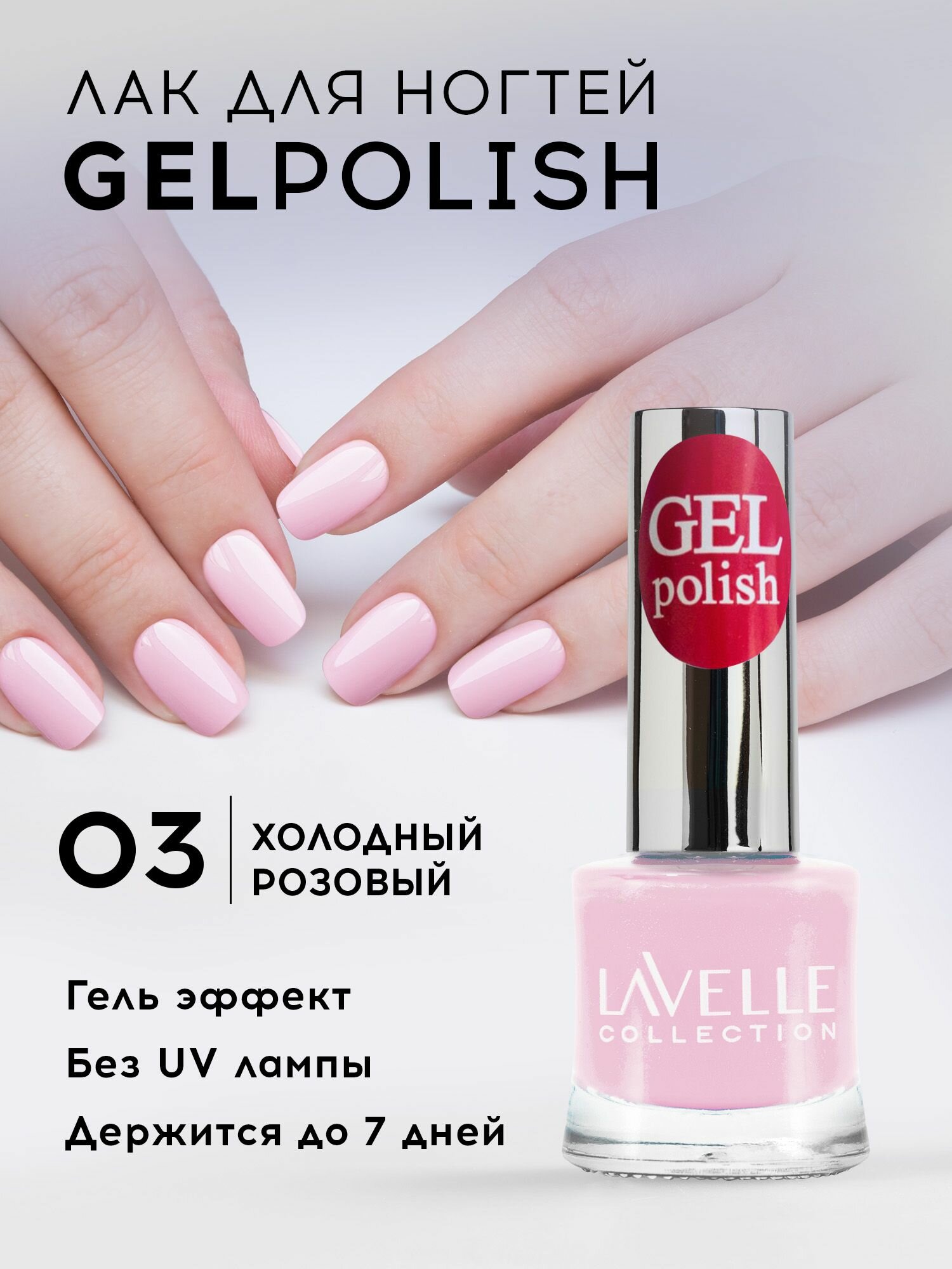 LavelleCollection Лак для ногтей стойкий GEL POLISH тон 03 розовая ваниль