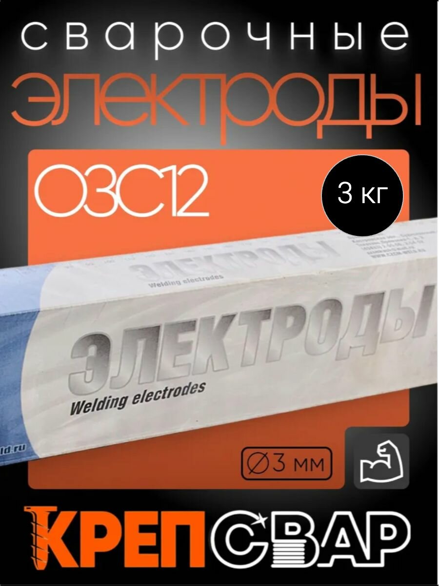 Электроды ОЗС 12 сзсм диаметр 3 мм для сварки конструкций из углеродистых и низколегированных сталей