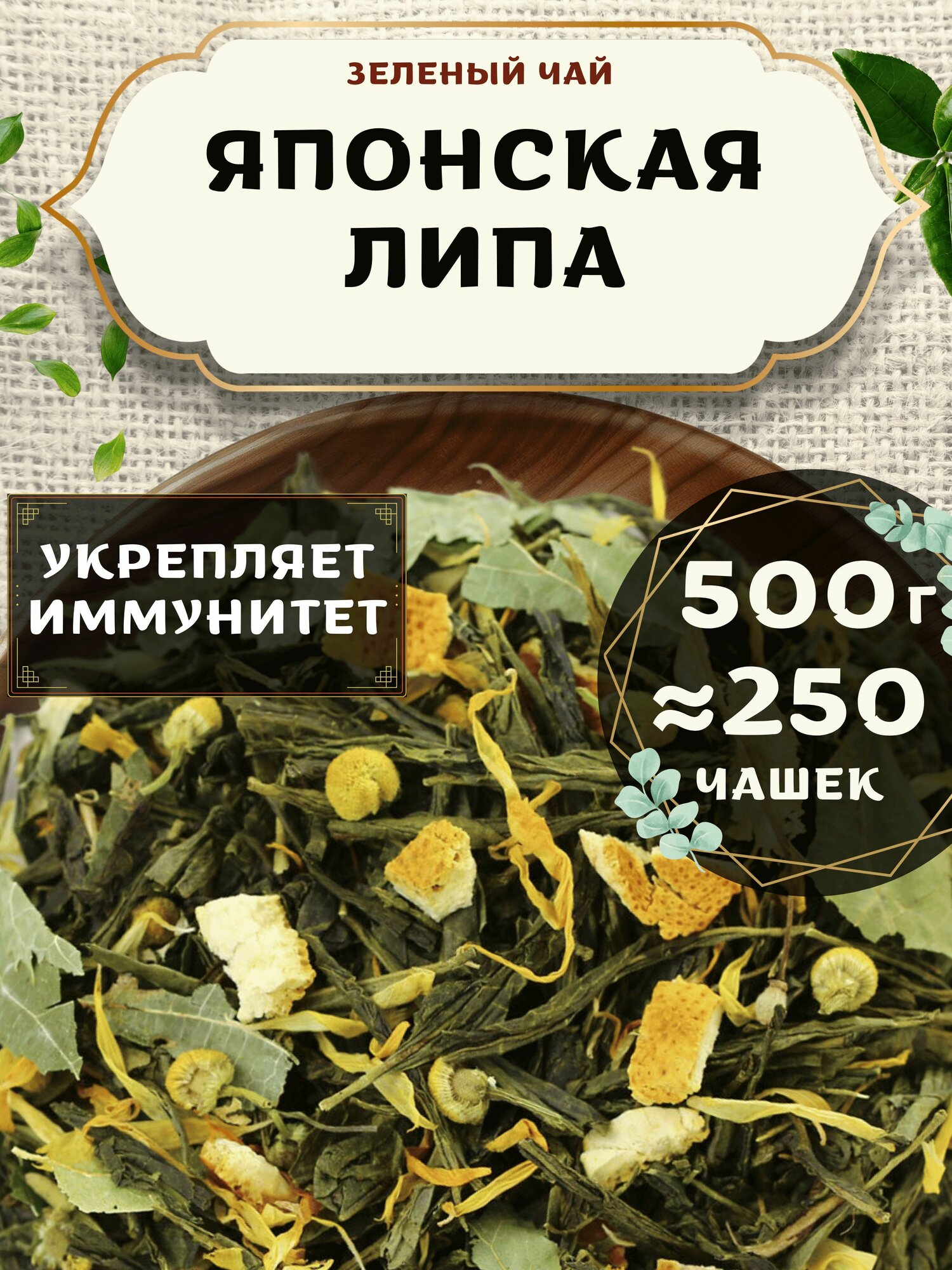 Зеленый чай с апельсином Японская Липа от Пекинский чай 500 г. Чай Китайский Листовой с ромашкой
