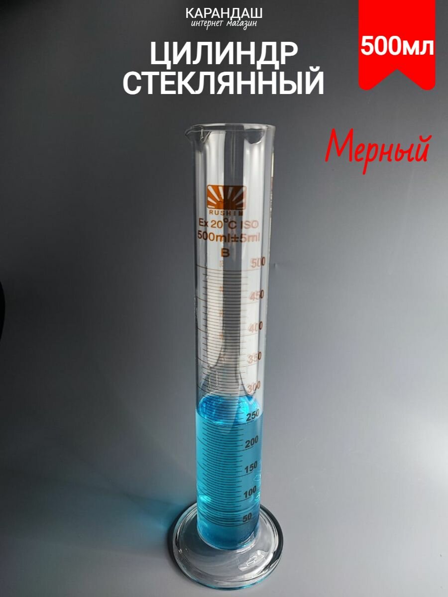 Мерный цилиндр 500 мл со стеклянным основанием