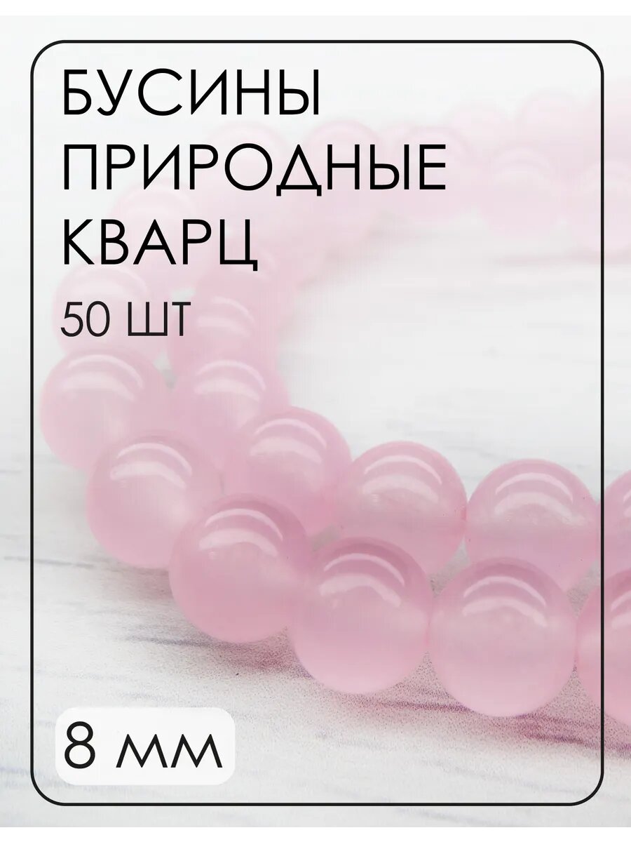 Бусины из природного камня Кварц 8 мм 50 шт.