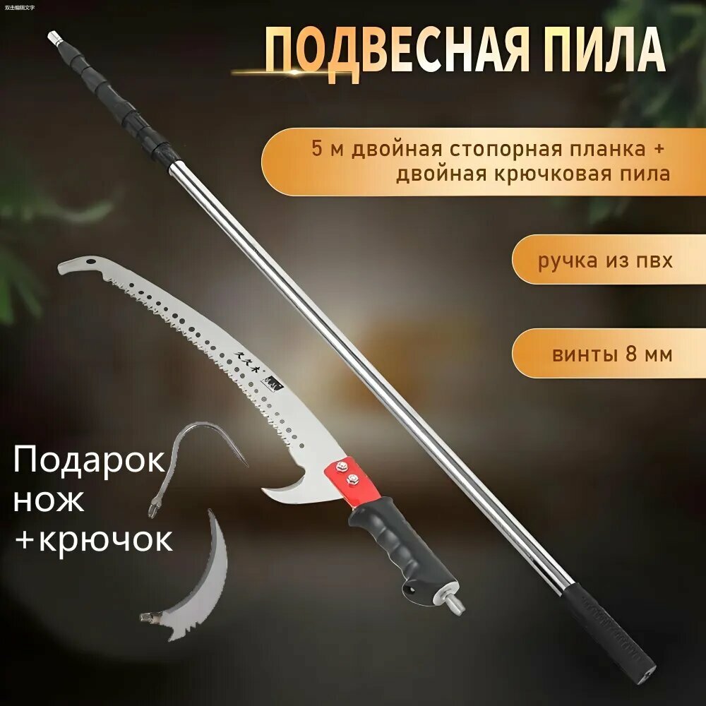 Ножовка садовая телескопическая со штангой 5м. Для обрезки ветвей на высоте
